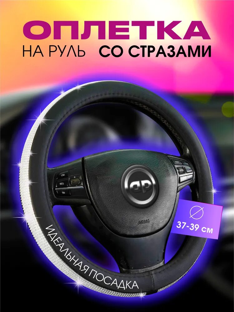 Оплетка на руль со стразами / чехол на руль автомобиля AUTOPREMIER, эко кожа, чёрный/серебро, размер М (37см - 38см - 39см)