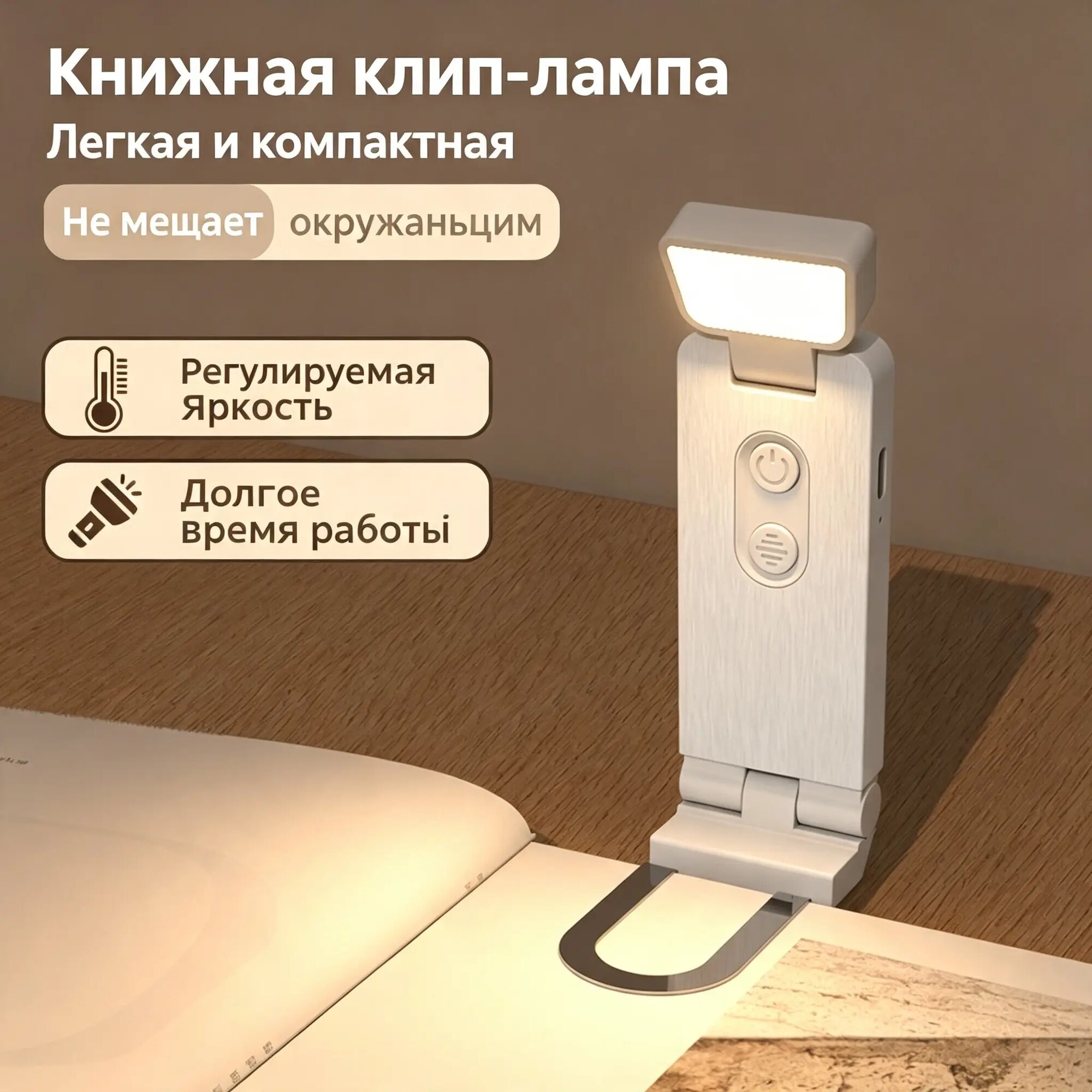 Светодиодная лампа-прищепка для чтения с аккумулятором 200 мАч, 6 режимов яркости, складная конструкция, белый цвет корпуса
