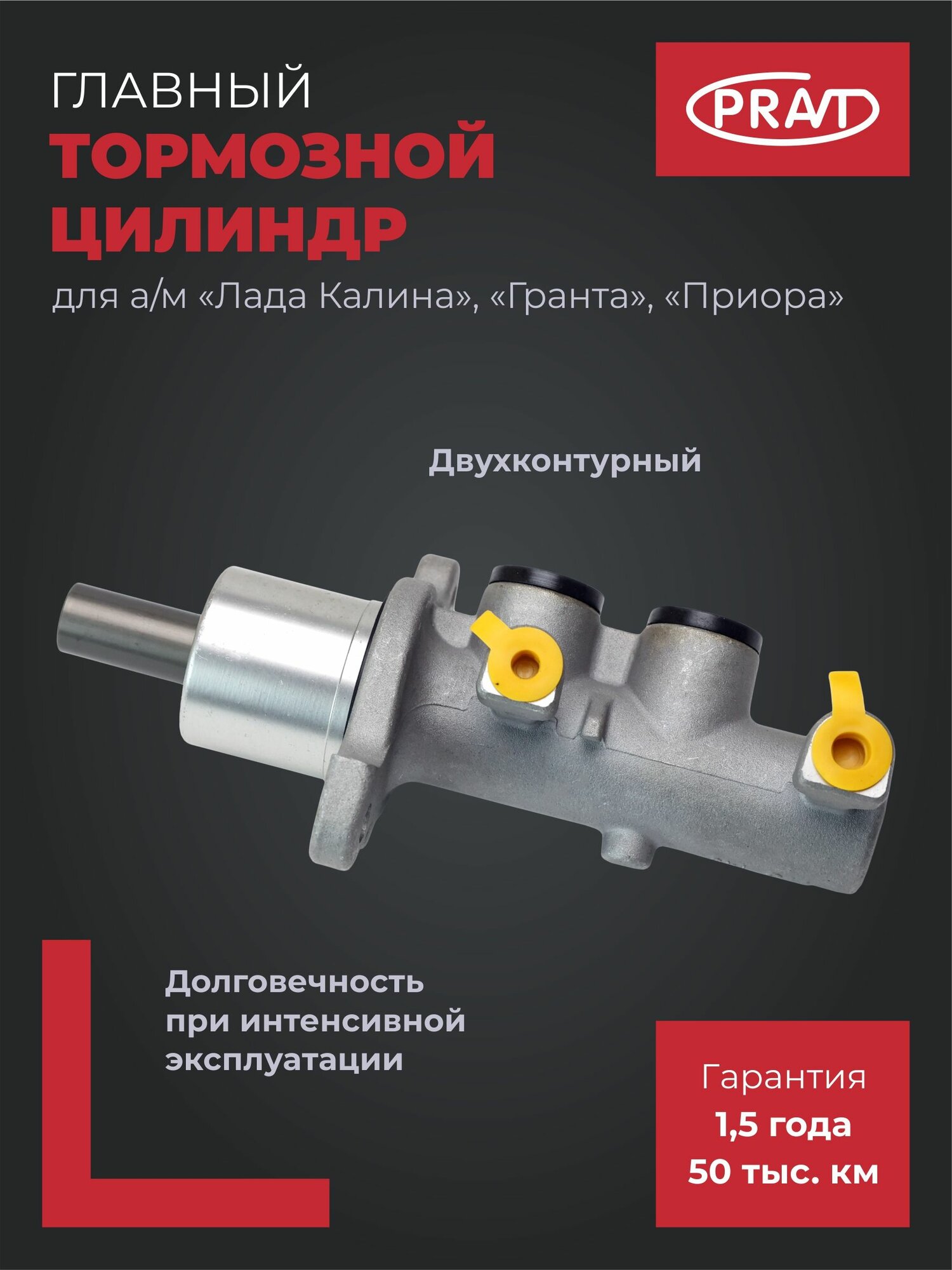 Главный тормозной цилиндр для Лада Калина. Гранта, Приора PRAVT PR.1118-3505010