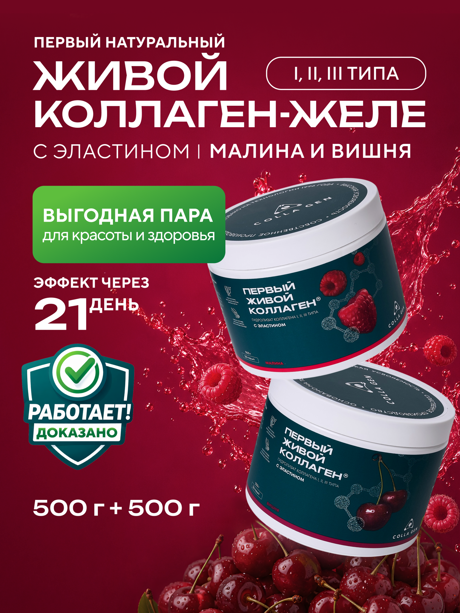 Живой коллаген малина + вишня, набор из 2-х банок по 500 грамм