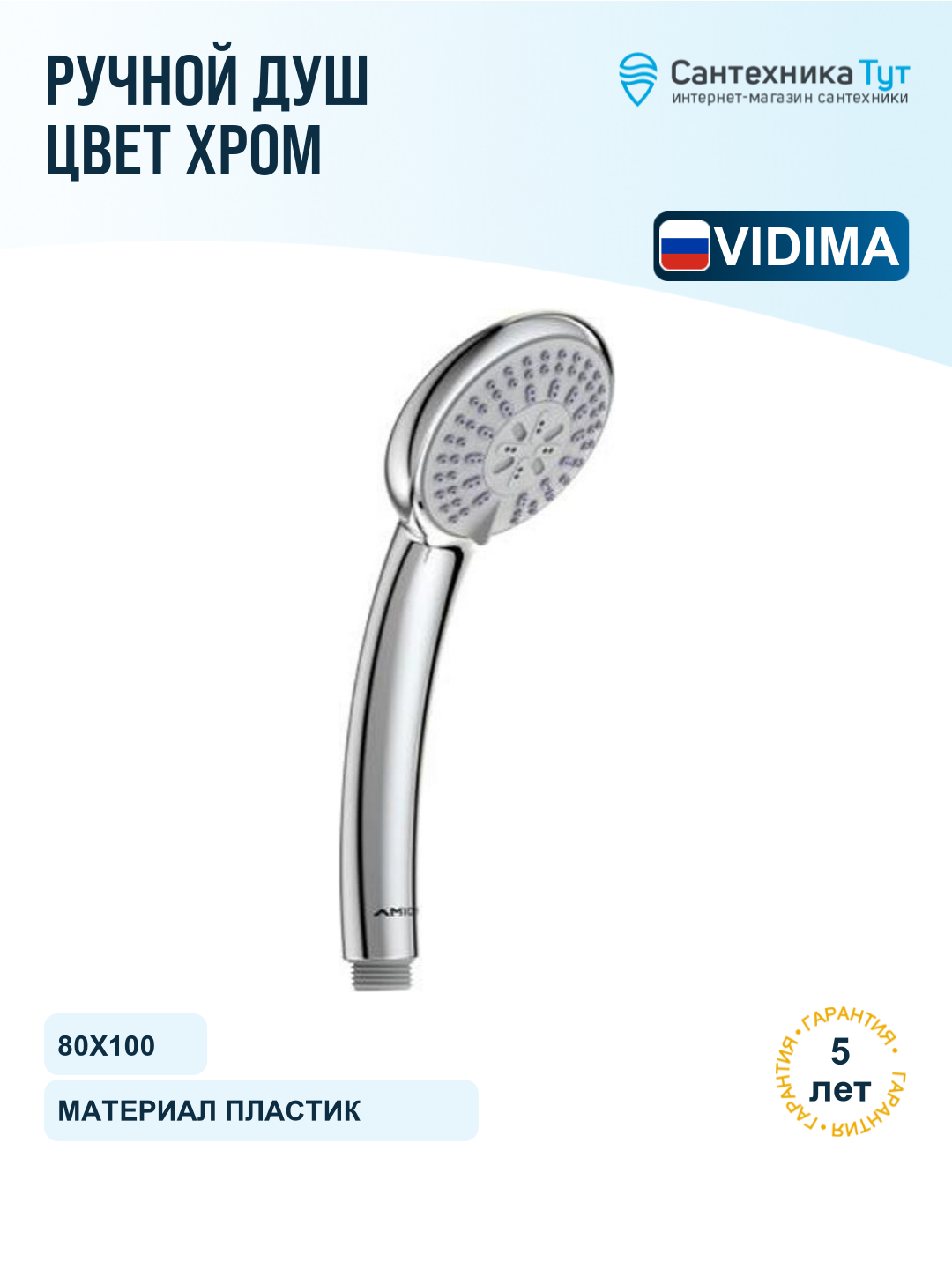 Ручной душ Vidima Fresh BA206AA Хром