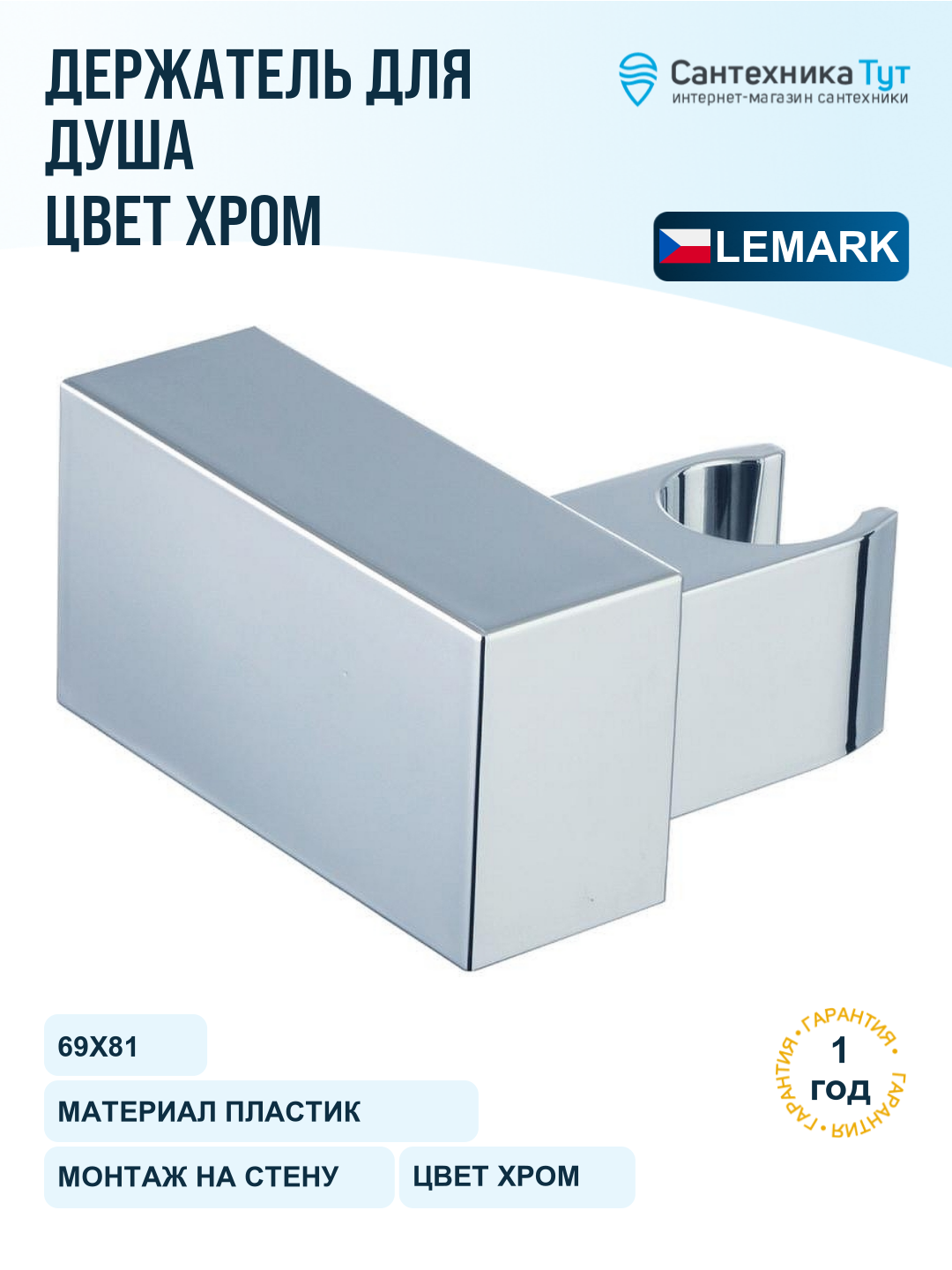 Держатель для душевой лейки Lemark LM8079C хром, настенный, ABS-пластик