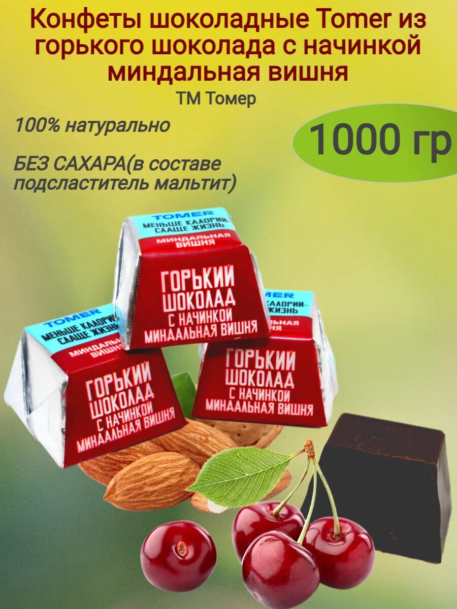 Конфеты шоколадные "Tomer" миндальная вишня,1000гр