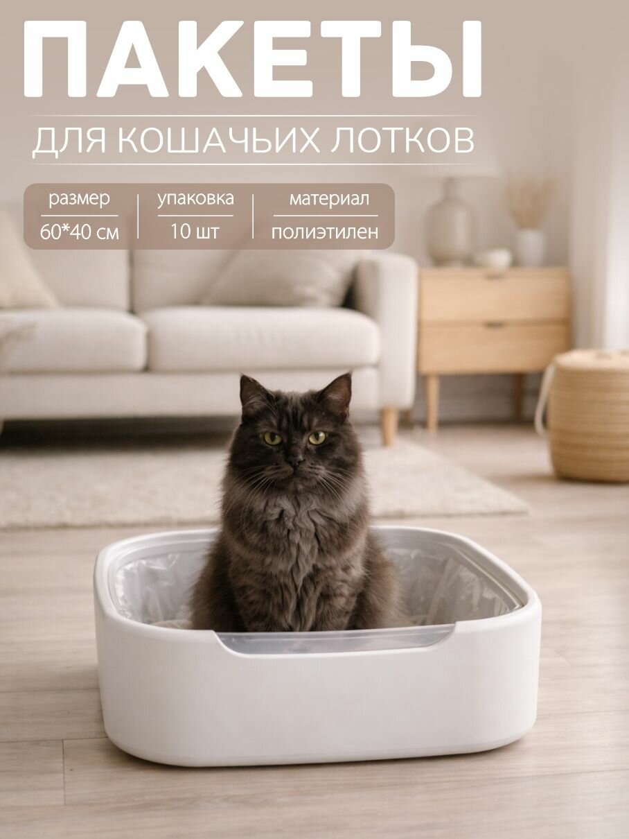 Пакеты для кошачьего лотка, для туалета, гигиенические, 60х40,10 шт