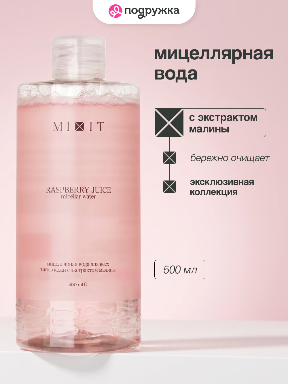 Мицеллярная вода MIXIT RASPBERRY с экстрактом малины для всех типов кожи 500 мл