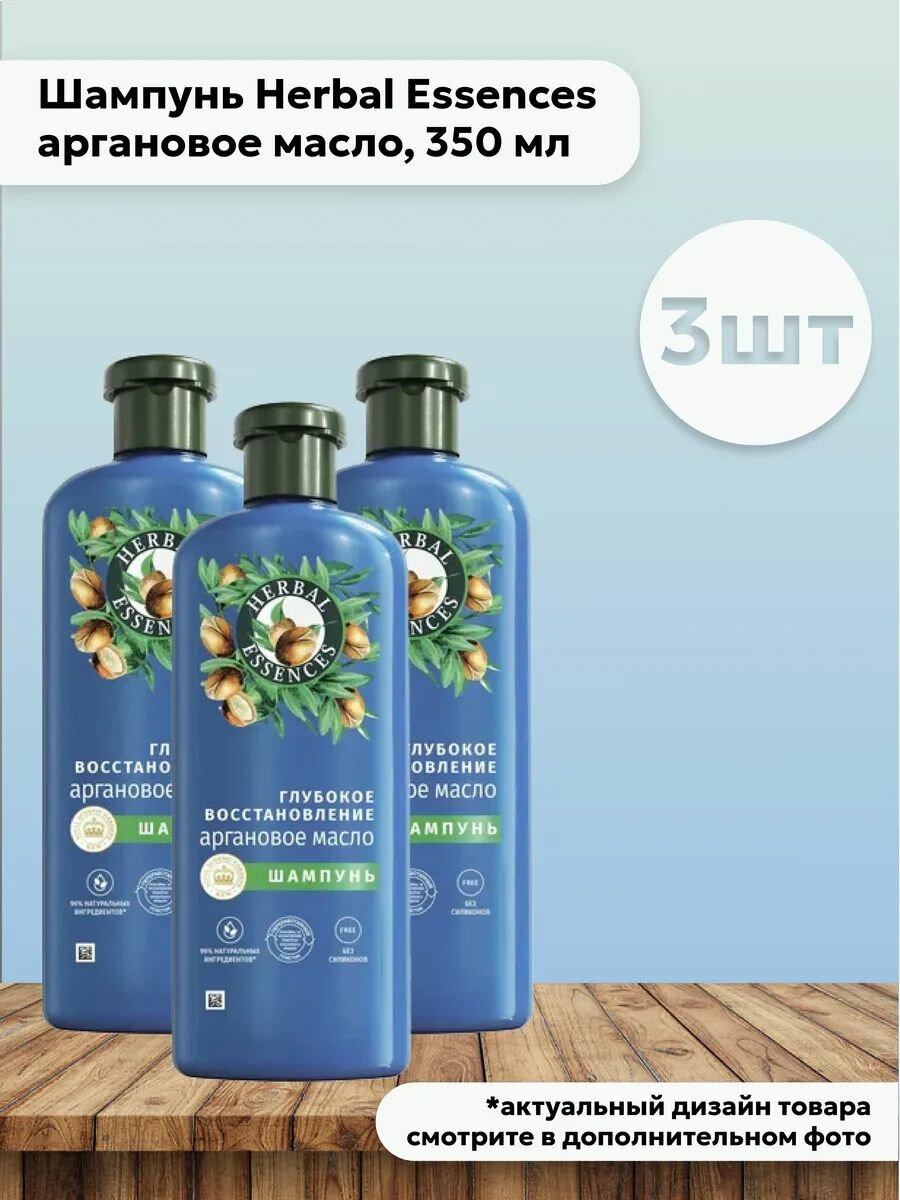 Набор 3 шт Herbal Essences Шампунь для волос Глубокое восстановление Аргановое масло 350 мл