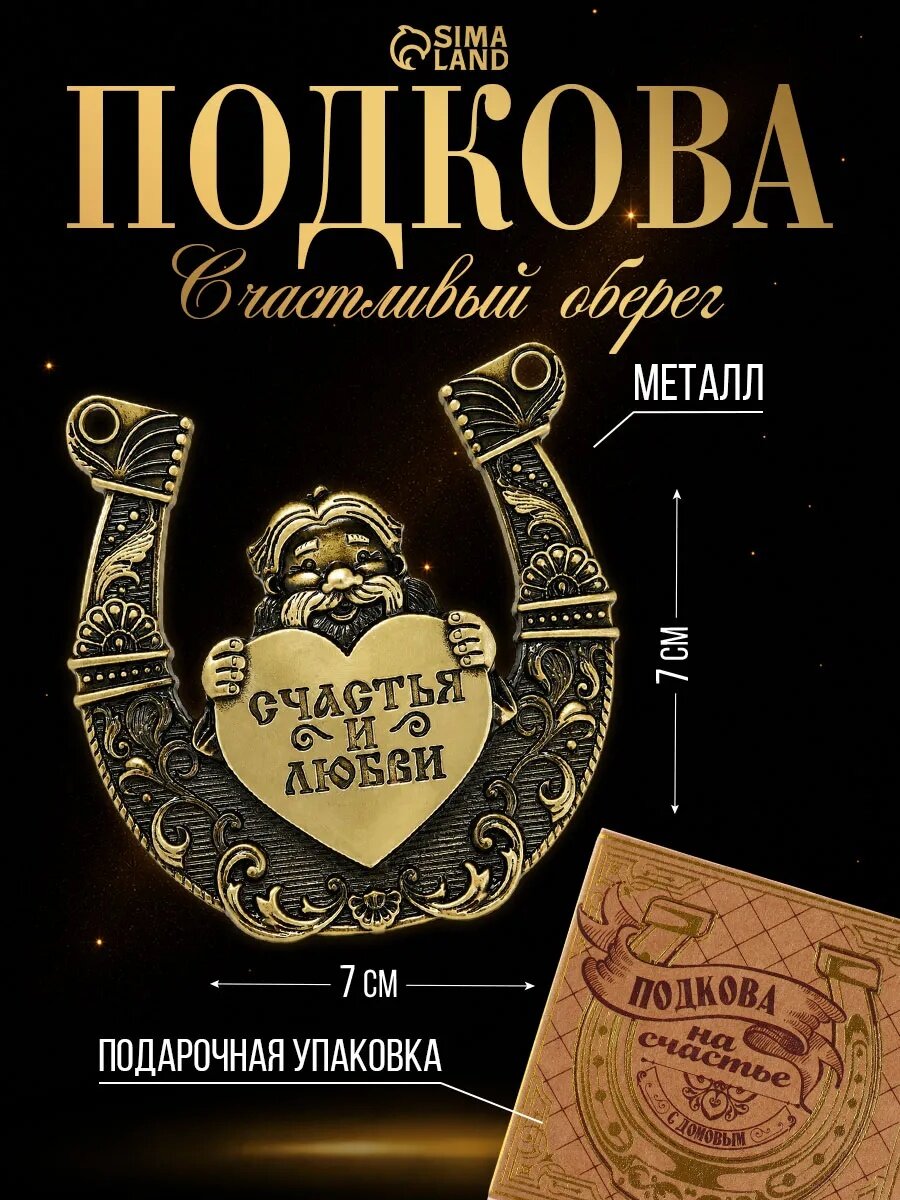 Подкова домовой с сердцем "Счастья и любви", 7 х 7 см, сувенирная
