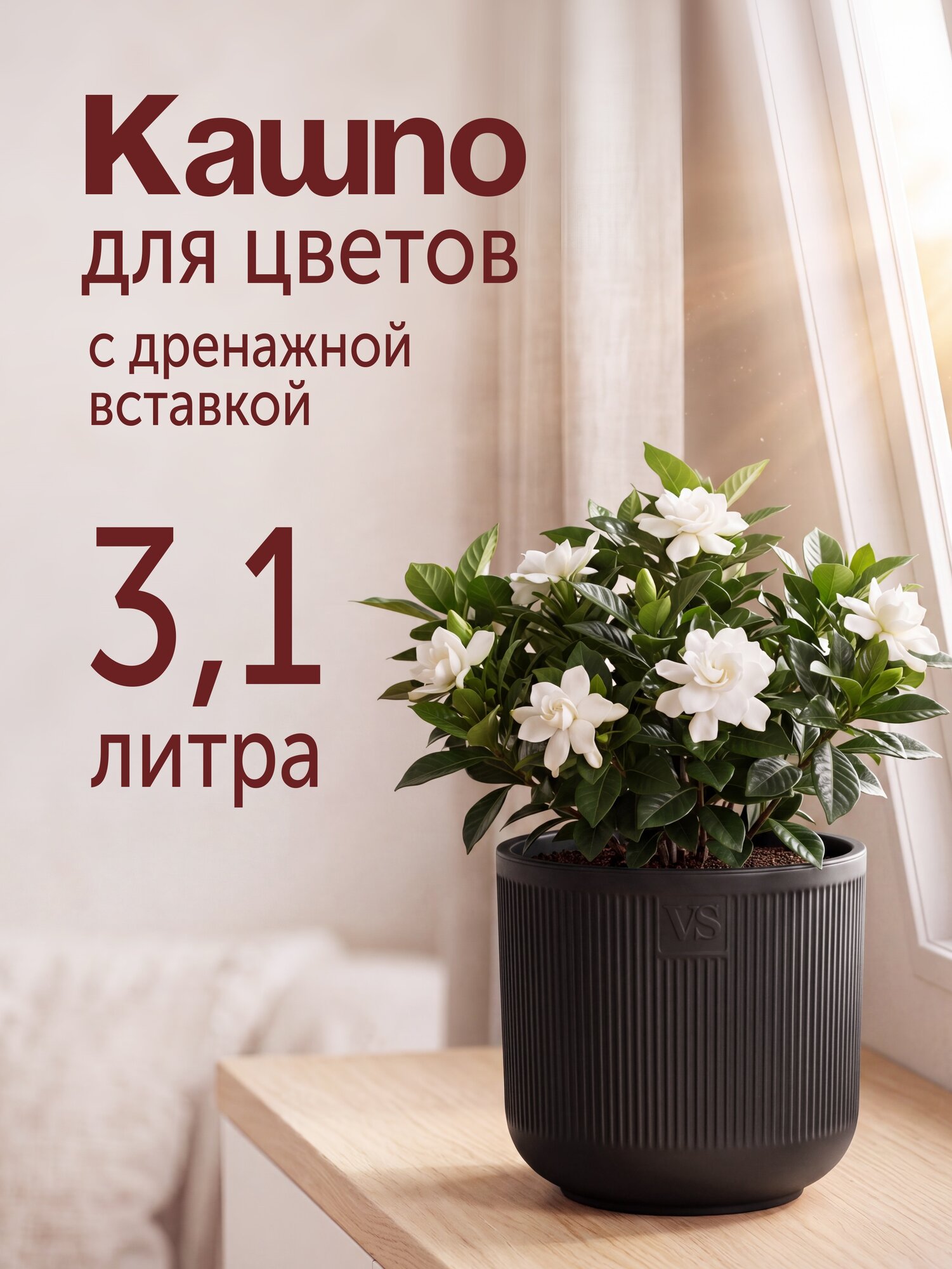 Кашпо для цветов Росси VipSet 3,1 л горшок черный