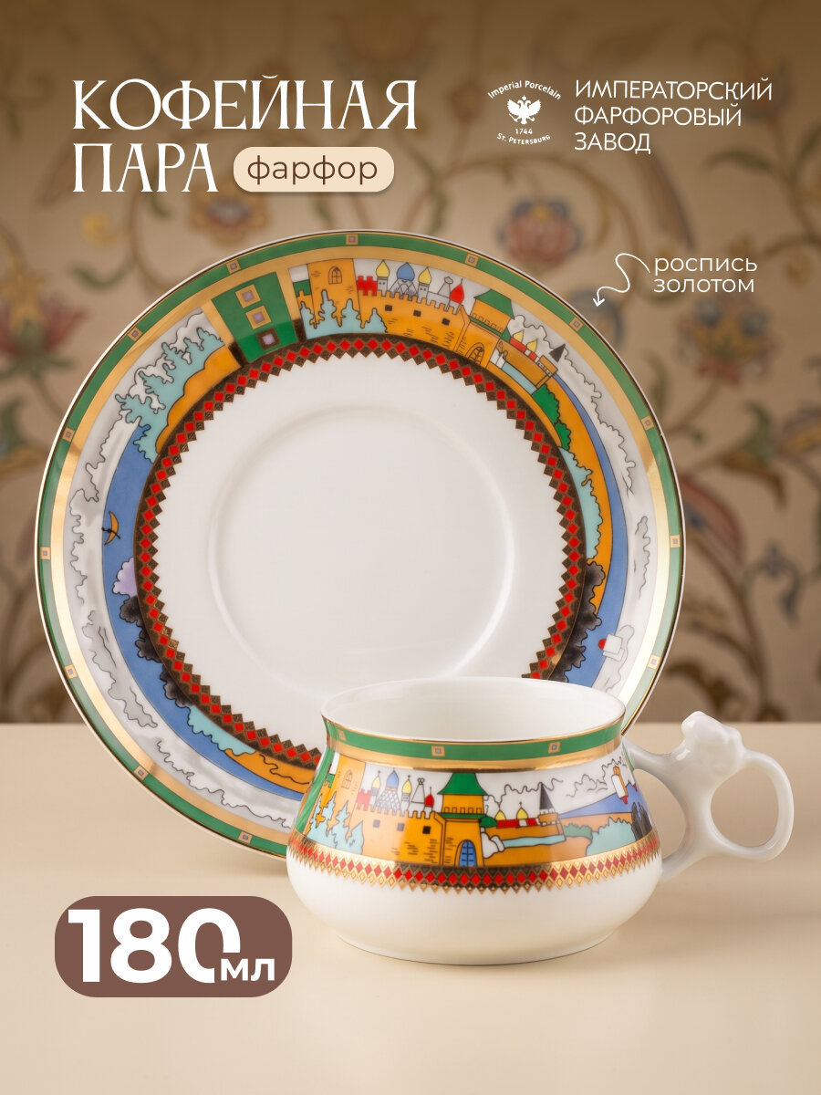 Кофейная пара 180 мл. Форма "Билибина", рисунок "Деревня на озере". Костяной фарфор. Чашка и блюдце. Императорский фарфоровый завод ИФЗ ЛФЗ