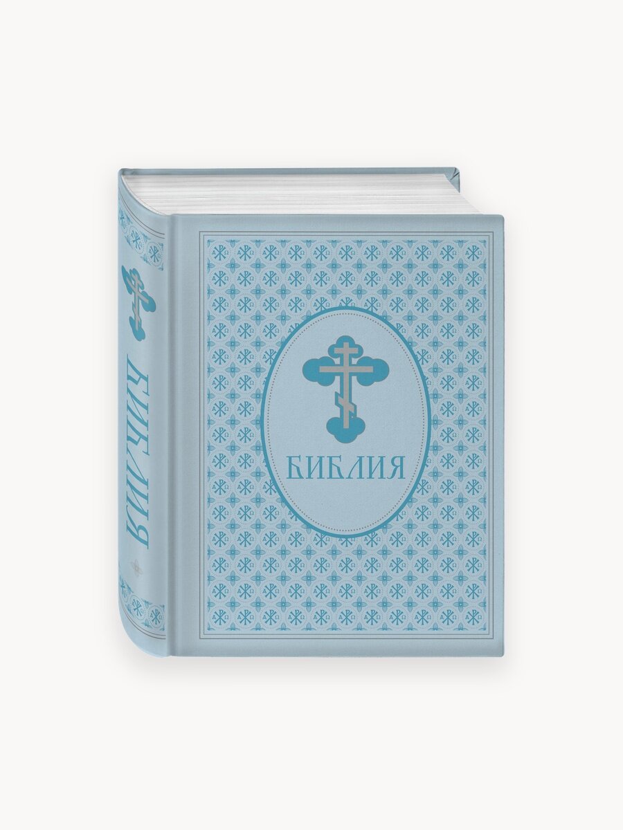 Библия. Ветхий и Новый Завет. Эксклюзивное оформление в экокоже (голубая)