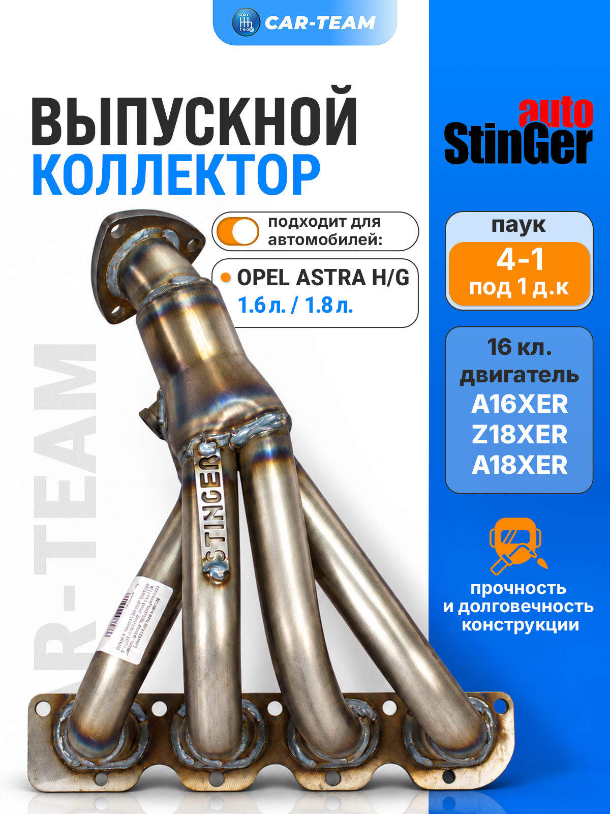 Выпускной коллектор Опель Астра H 1.6 л / 1,8 л двигатель A16XER, Z18XER, A18XER вставка 4-1 "Stinger" Opel Astra H
