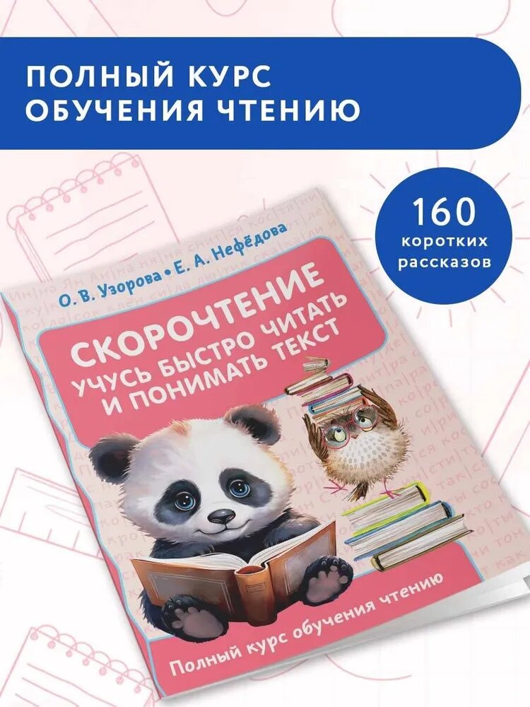 Скорочтение. Учусь быстро читать и понимать текст | Нефедова Елена Алексеевна, Узорова Ольга Васильевна