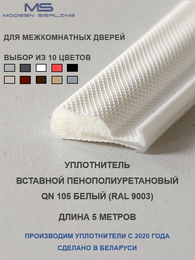 Уплотнитель для межкомнатных дверей вставной (аналог Q-Lon Schlegel QL 3079) белый 5 м, тип QN105