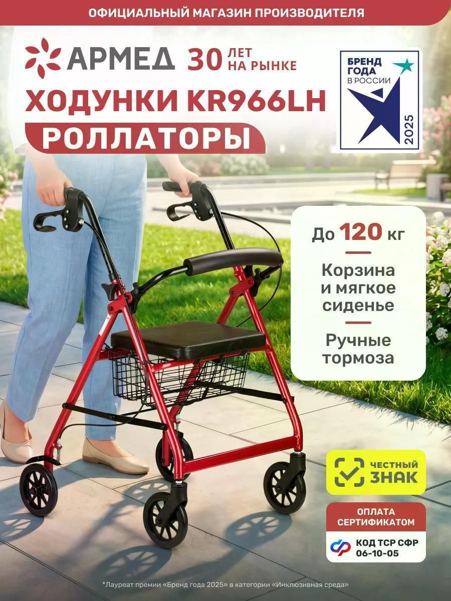 Ходунки KR966LH "Armed"