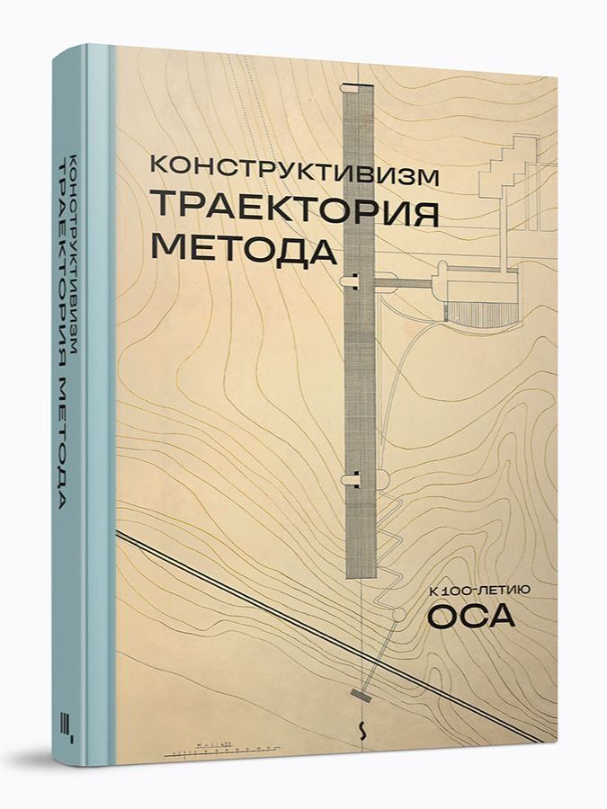 Конструктивизм. Траектория метода / Кучково поле Музеон