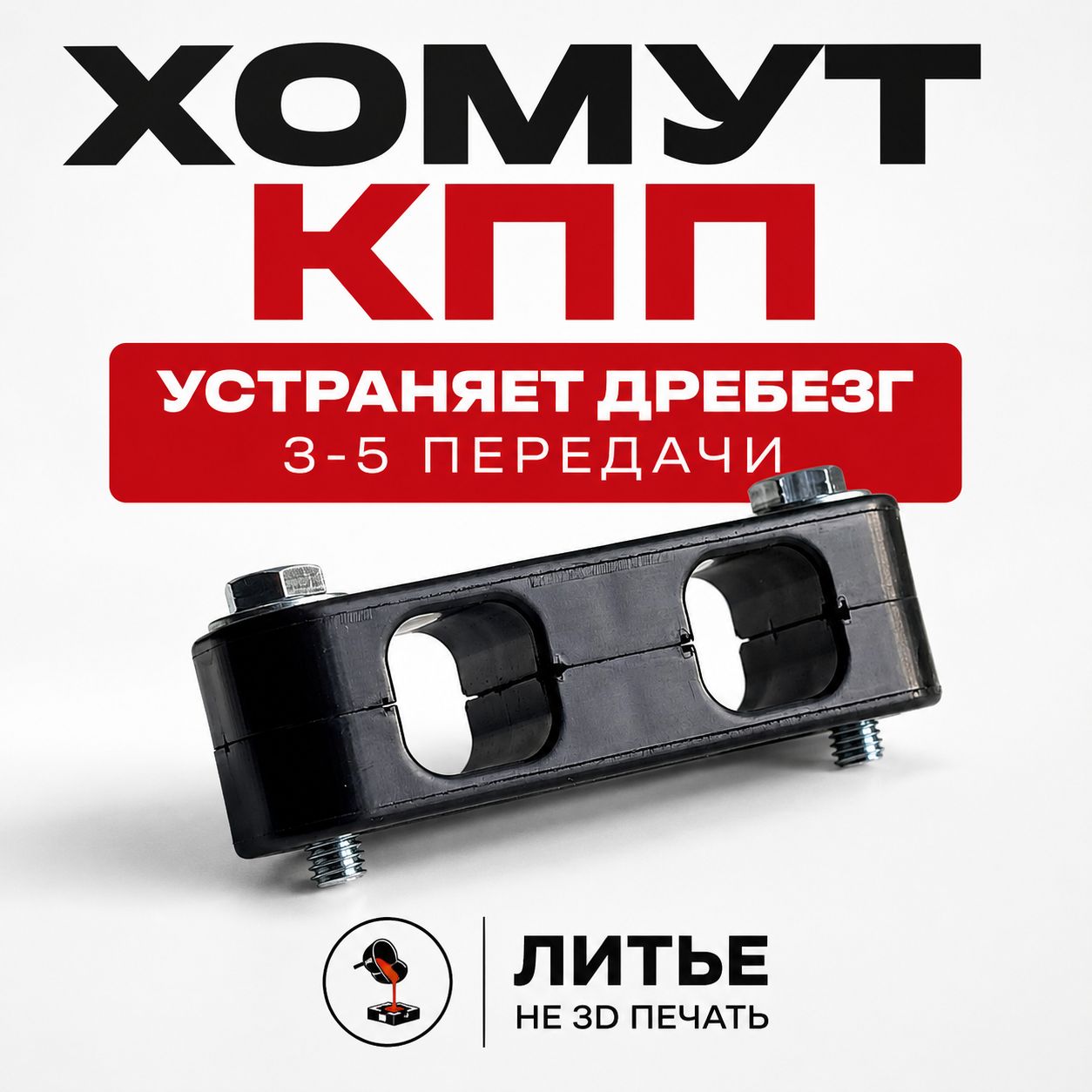 Хомут тросов КПП для Лада Веста, Гранта, Ларгус / Хомут КПП Vesta, Vesta NG - устраняет дребезг 3й передачи