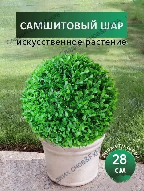 Искусственная трава Самшит шар 28 см светло-зеленый, 1 шт