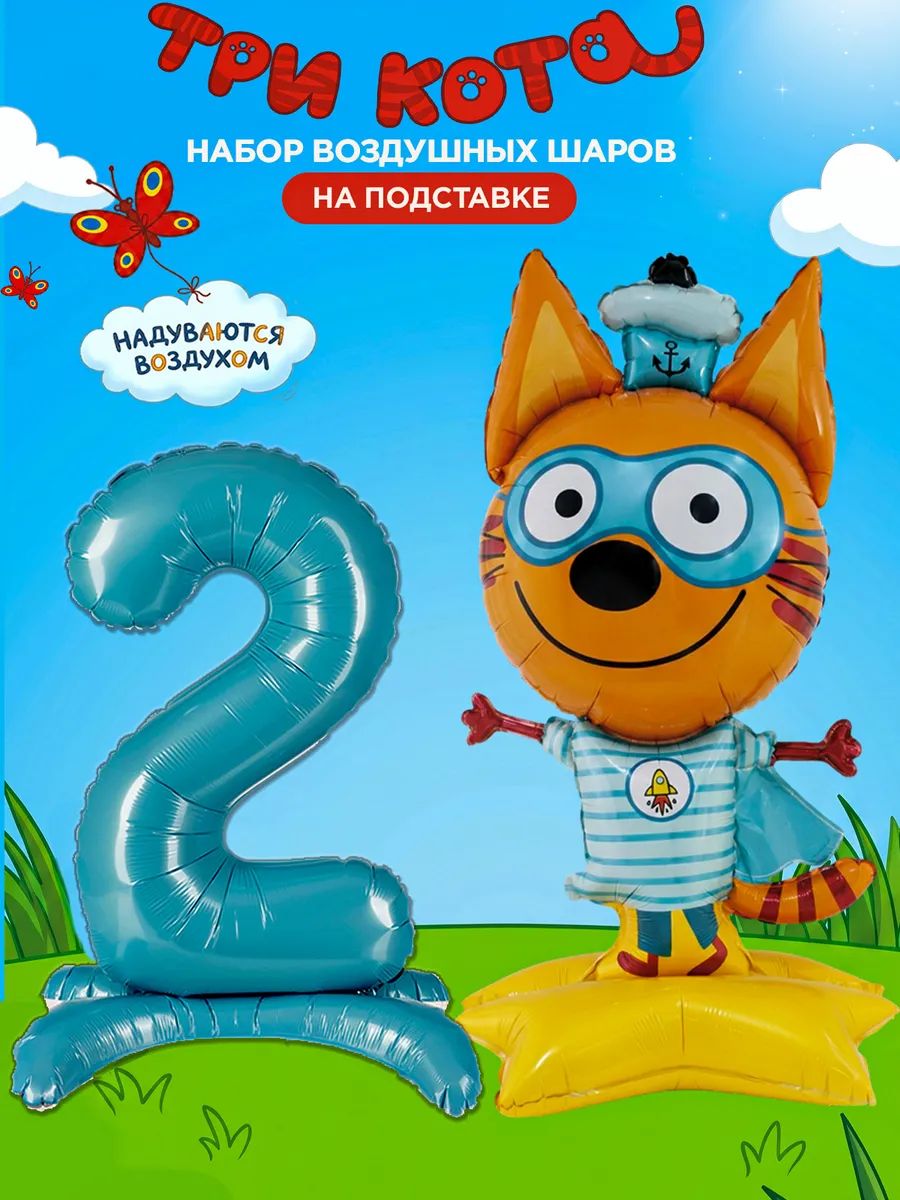 Шары Три кота Коржик на подставках с цифрой 2