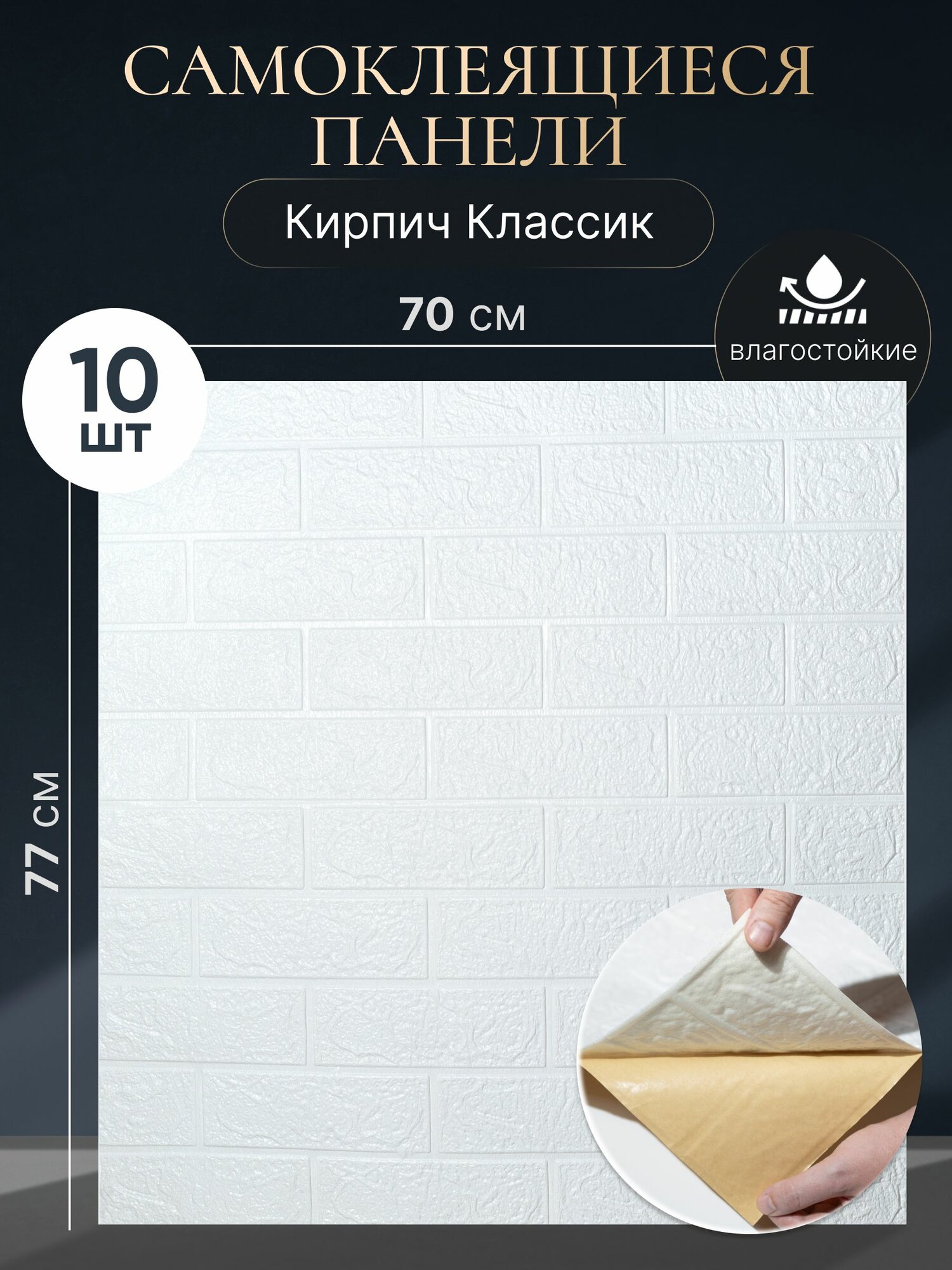 Самоклеящиеся панели для стен 3д мягкие "Кирпич Классик" 70х77 см. под кирпич в ванную, для потолка, на кухню