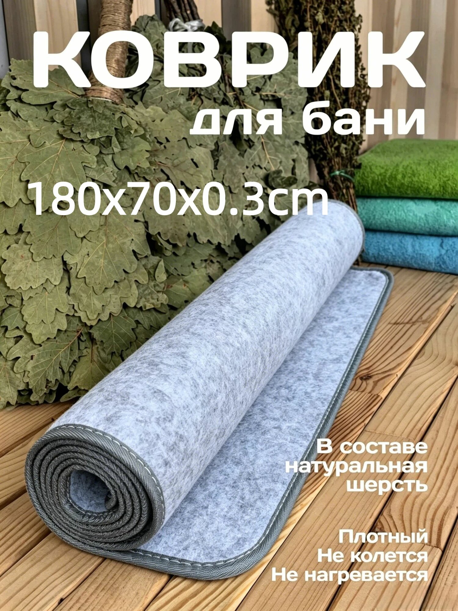 Натуральный шерстяной коврик для бани 200х74 см