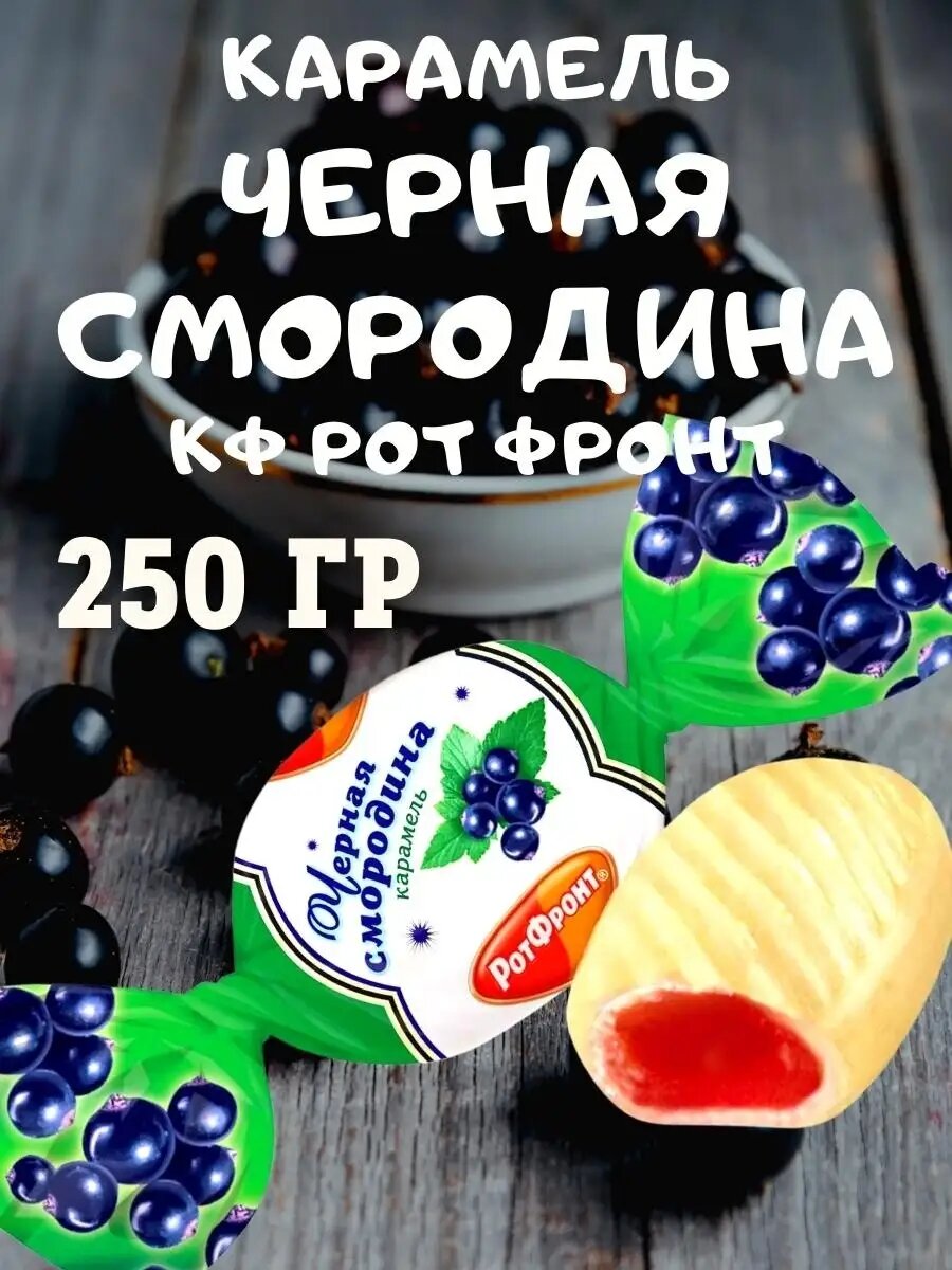 Карамель черная смородина