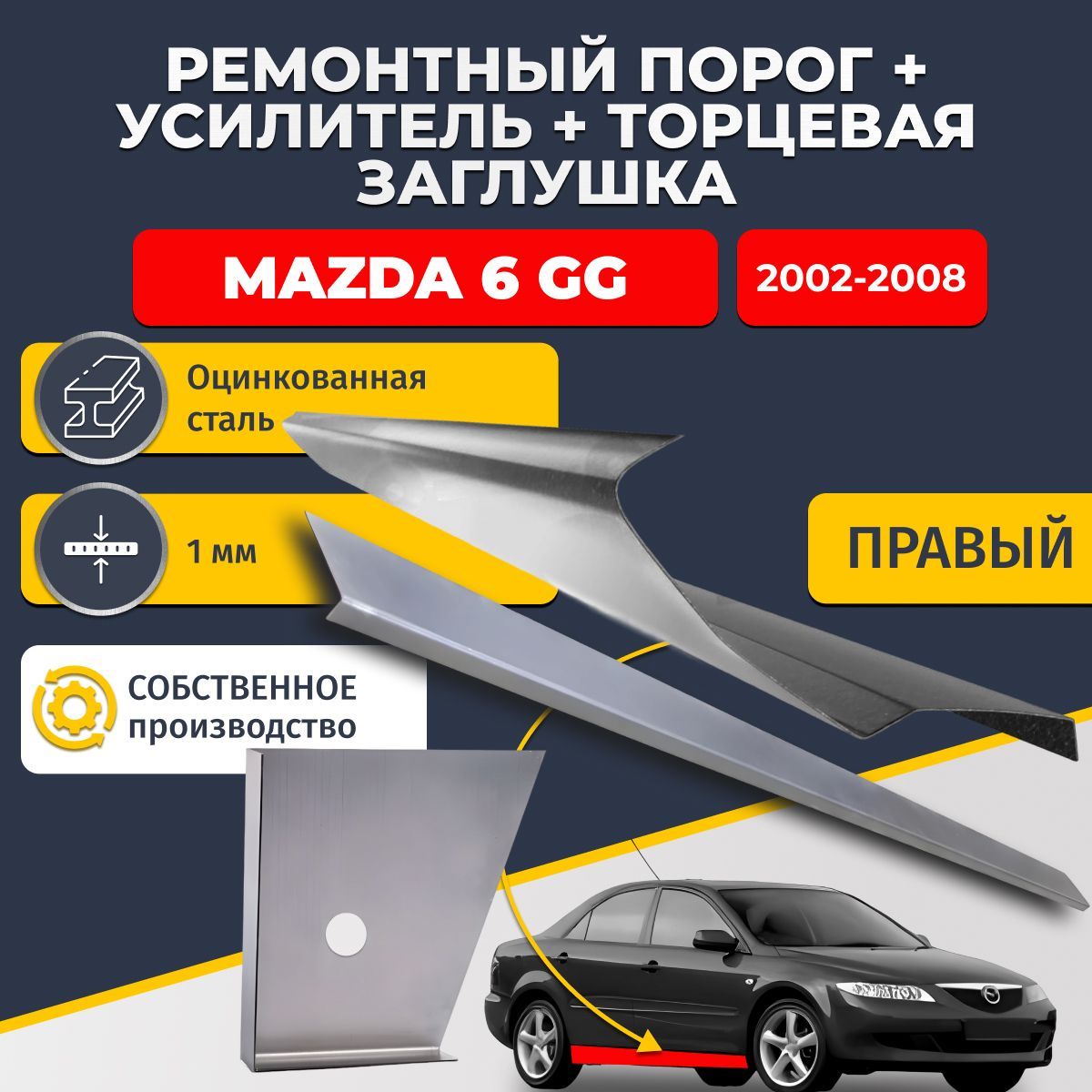 Правый стандартный ремонтный порог + усилитель + торцевая заглушка на Mazda 6 GG 2002-2008 седан 4 двери (Мазда 6 ГГ/Джи Джи), оцинкованная сталь 1 мм.