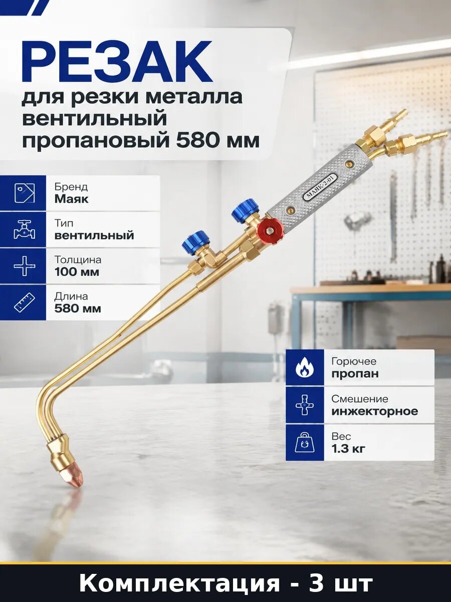 Набор Резак для пропана инжекторный 580 мм до 100 мм 3 шт