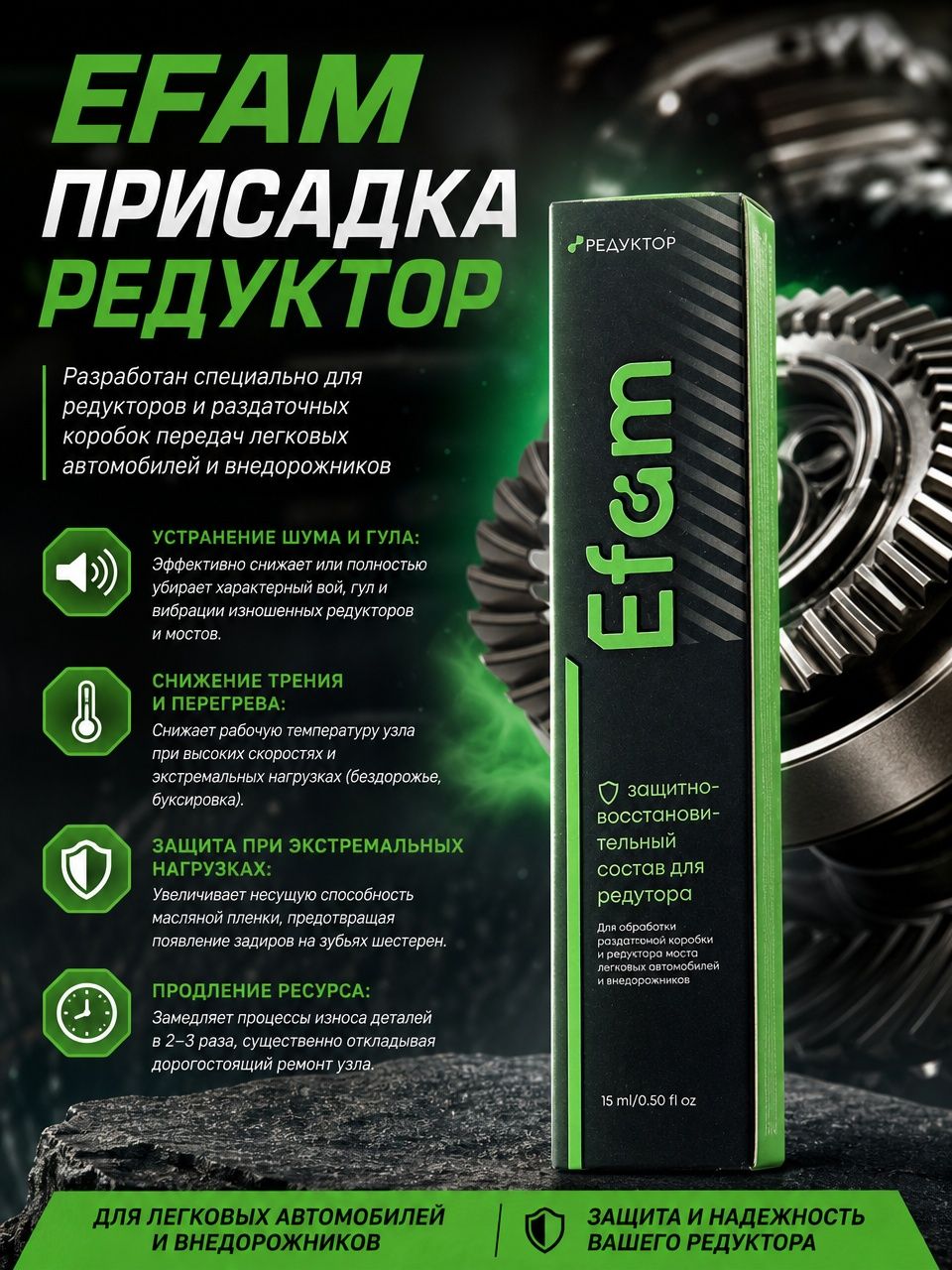 EFAM Присадка автомобильная Редуктор