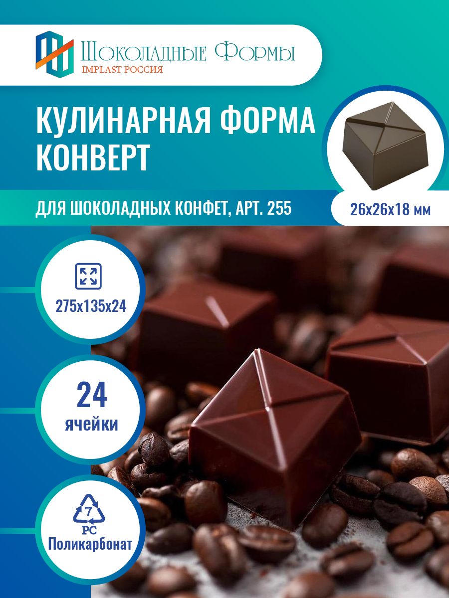 Кондитерская форма для шоколада и конфет молд конверт из поликарбоната