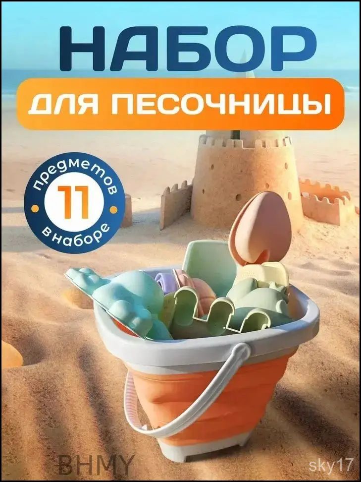 Игрушечный набор для песочницы детский со складным ведром и формочками, оранжевый пластик