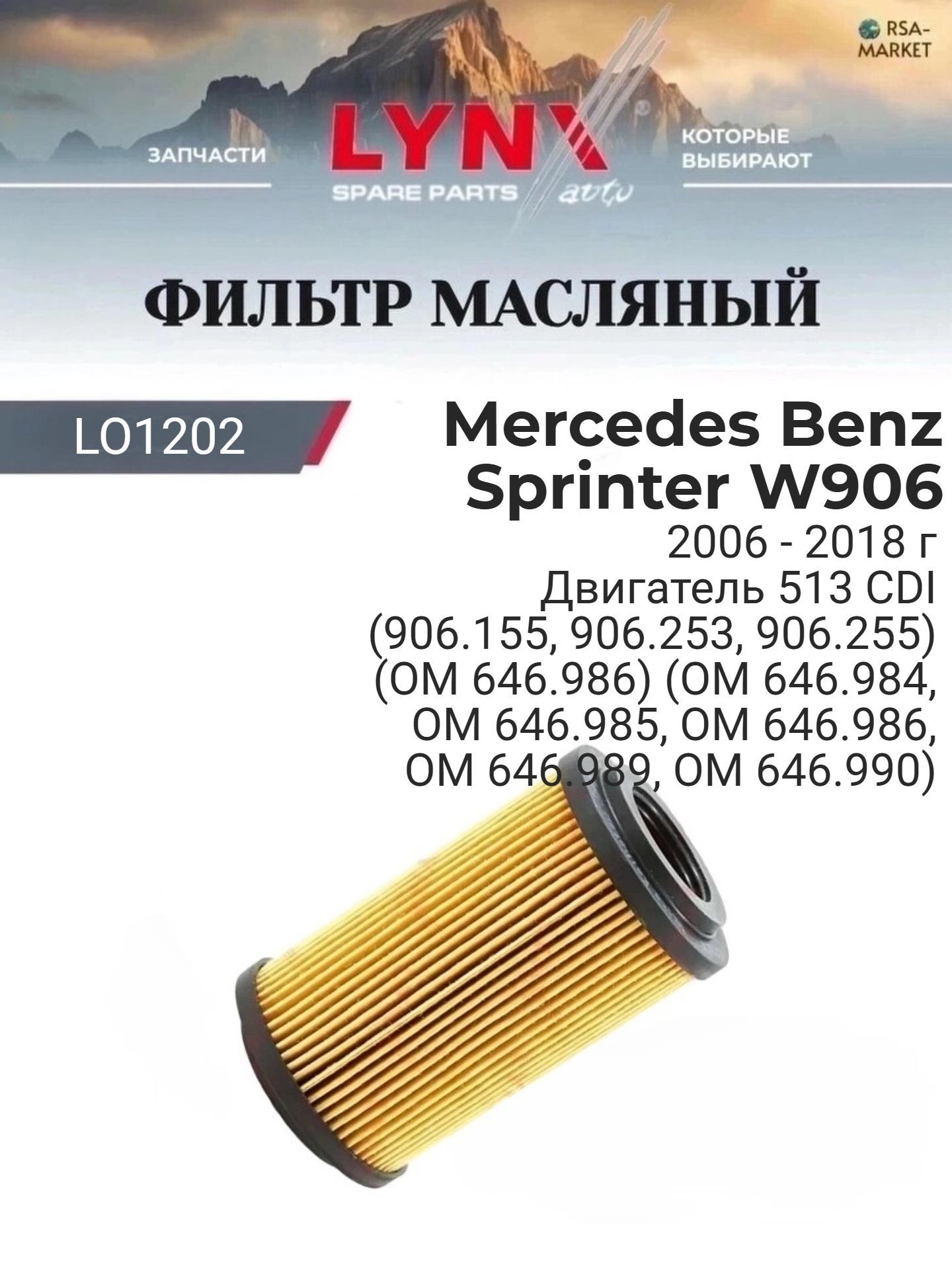 Масляный фильтр для Mercedes Benz Sprinter W906 2006-2018 г. Мерседес Спринтер LYNXauto