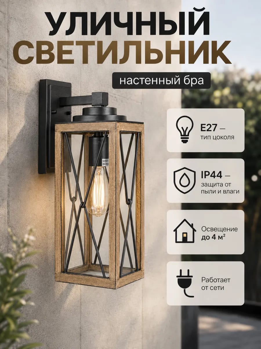Светильник уличный настенный фасадный фонарь от сети на дом
