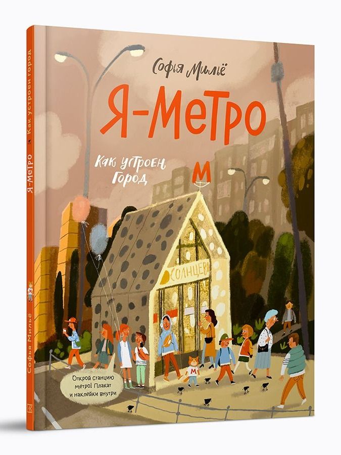 Я - метро / Мильё Софья / Кучково поле Музеон