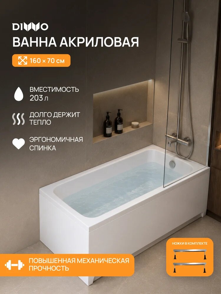 Акриловая ванна DIWO Переславль 160x70, на ножках, пристенная, белая, глянцевая, прямоугольная