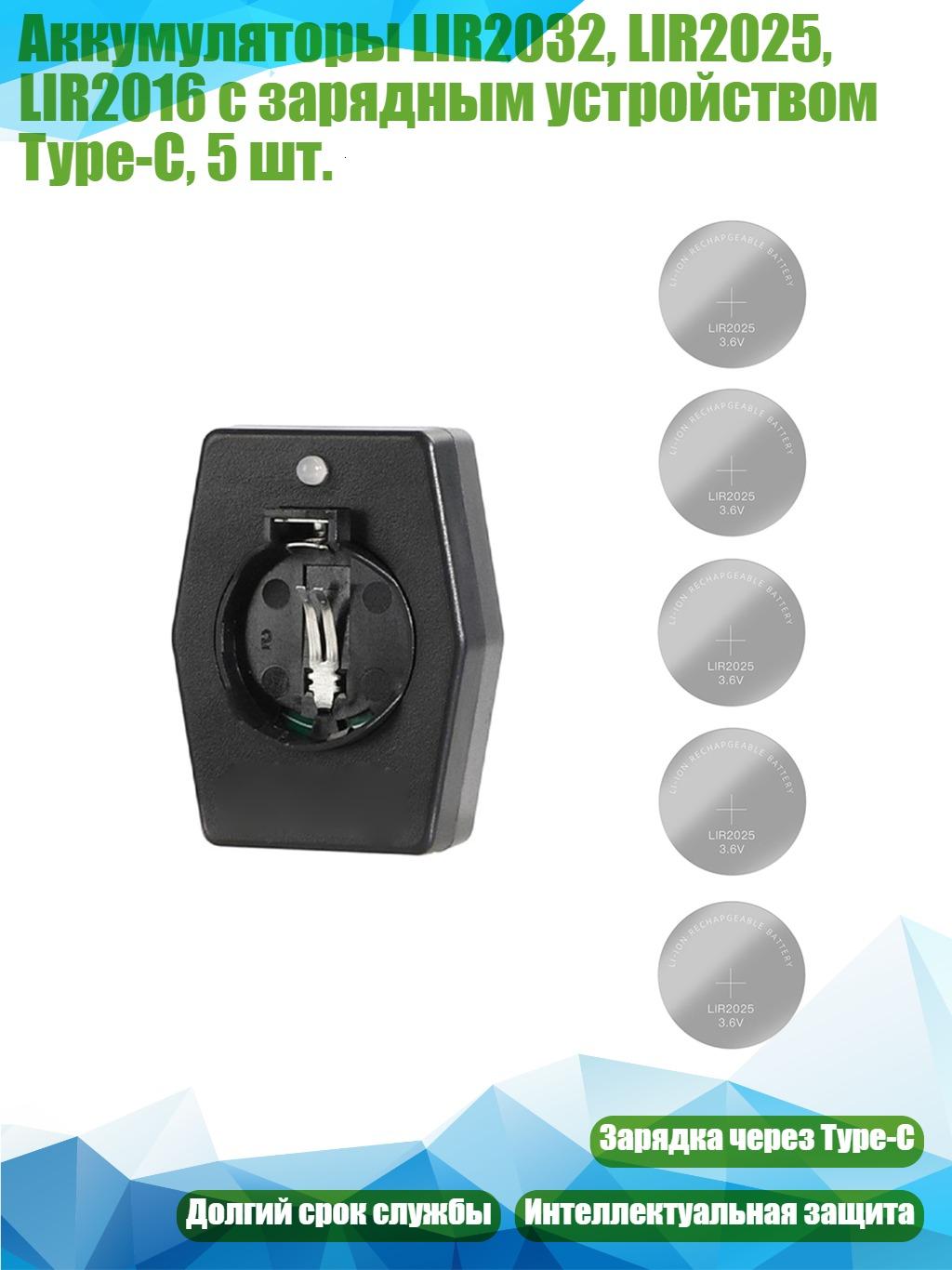 Аккумуляторы LIR2032, LIR2025, LIR2016 с зарядным устройством Type-C, 5 шт, Зарядное устройство и LIR2025
