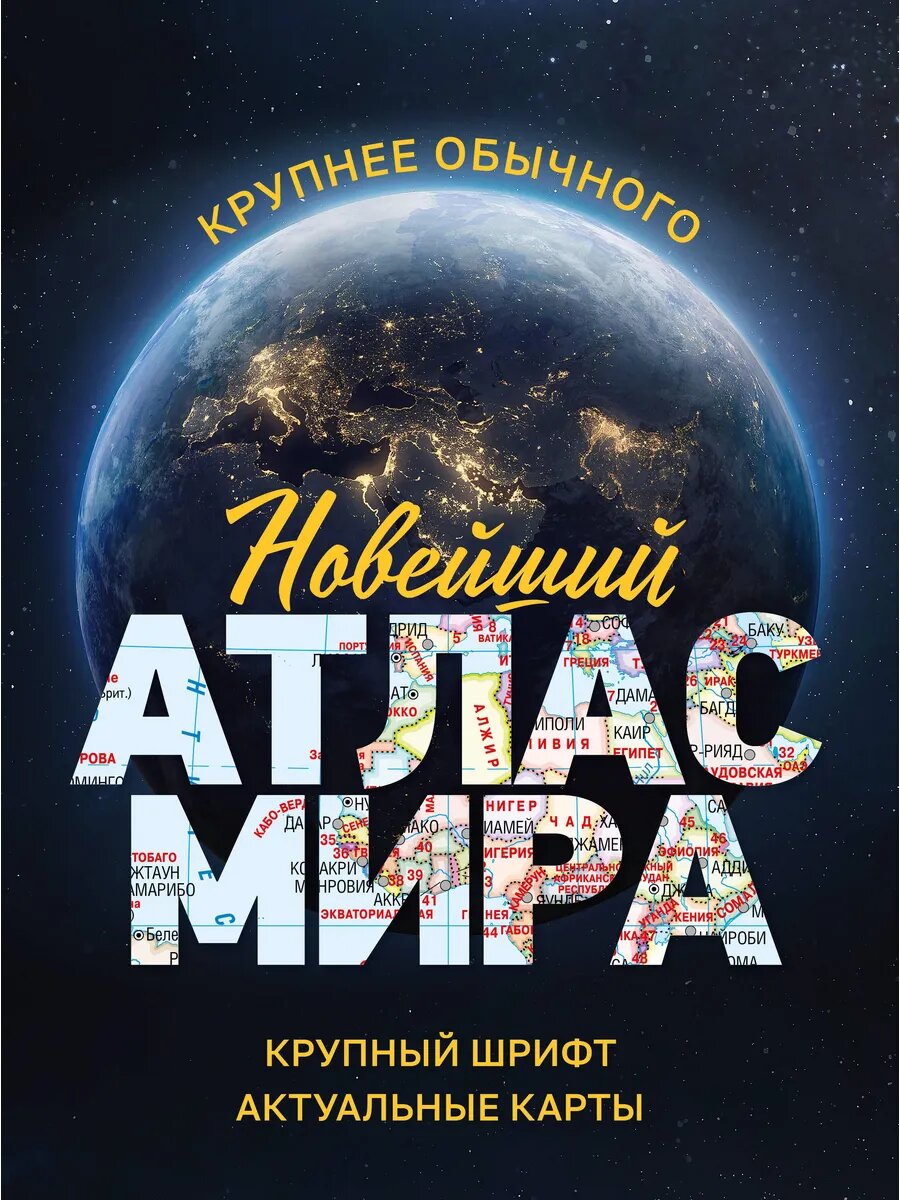 Книга Новейший атлас мира. (Крупнее обычного) М