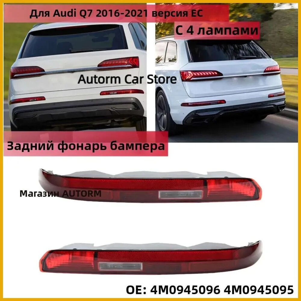 Фара автомобильная, 2 шт, арт. Сигнальный светодиодный задний отражатель для Audi Q7 2017 2018 2019 2020 2021 4M0945096 4M0945095 Стоп-сигнал европейской версии с 4 лампочками