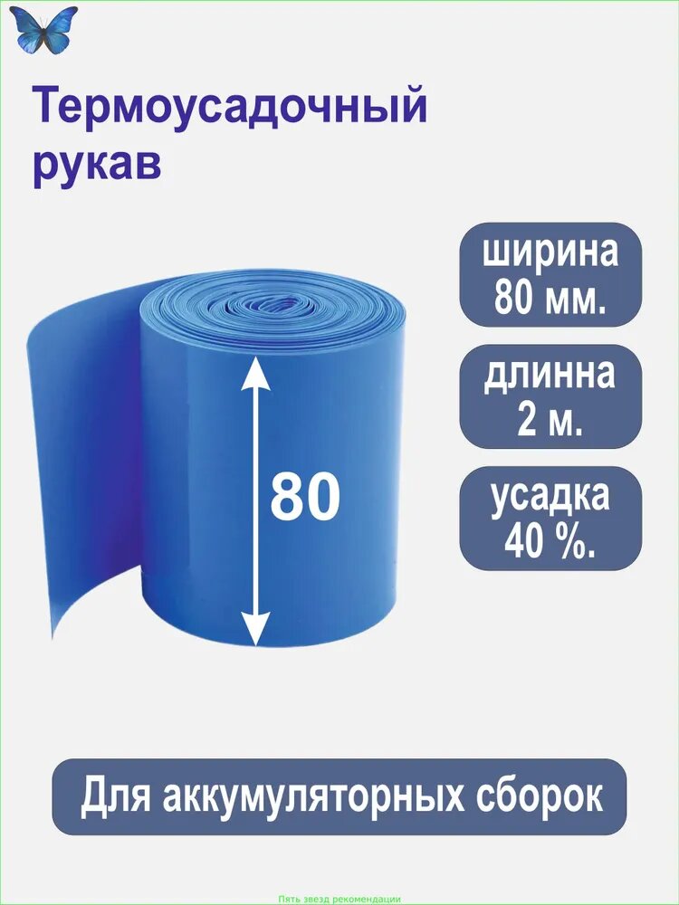 Термоусадочный рукав ширина 80 мм, 2 м. для сборки аккумуляторов. Толщина 0,08 мм.