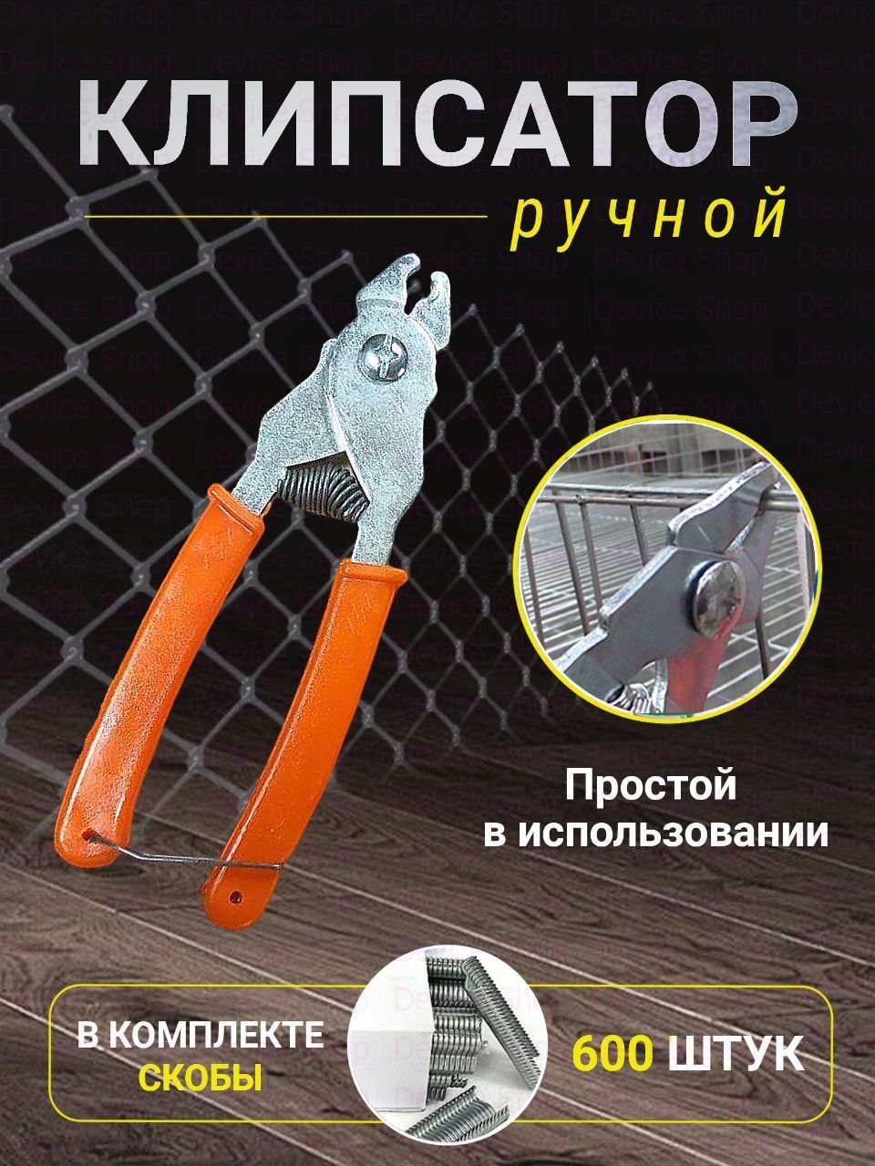 Набор ручной клипсатор + скобы 600шт инструмент для обжима сетки клеток кроликов птицы пистолет для габионов