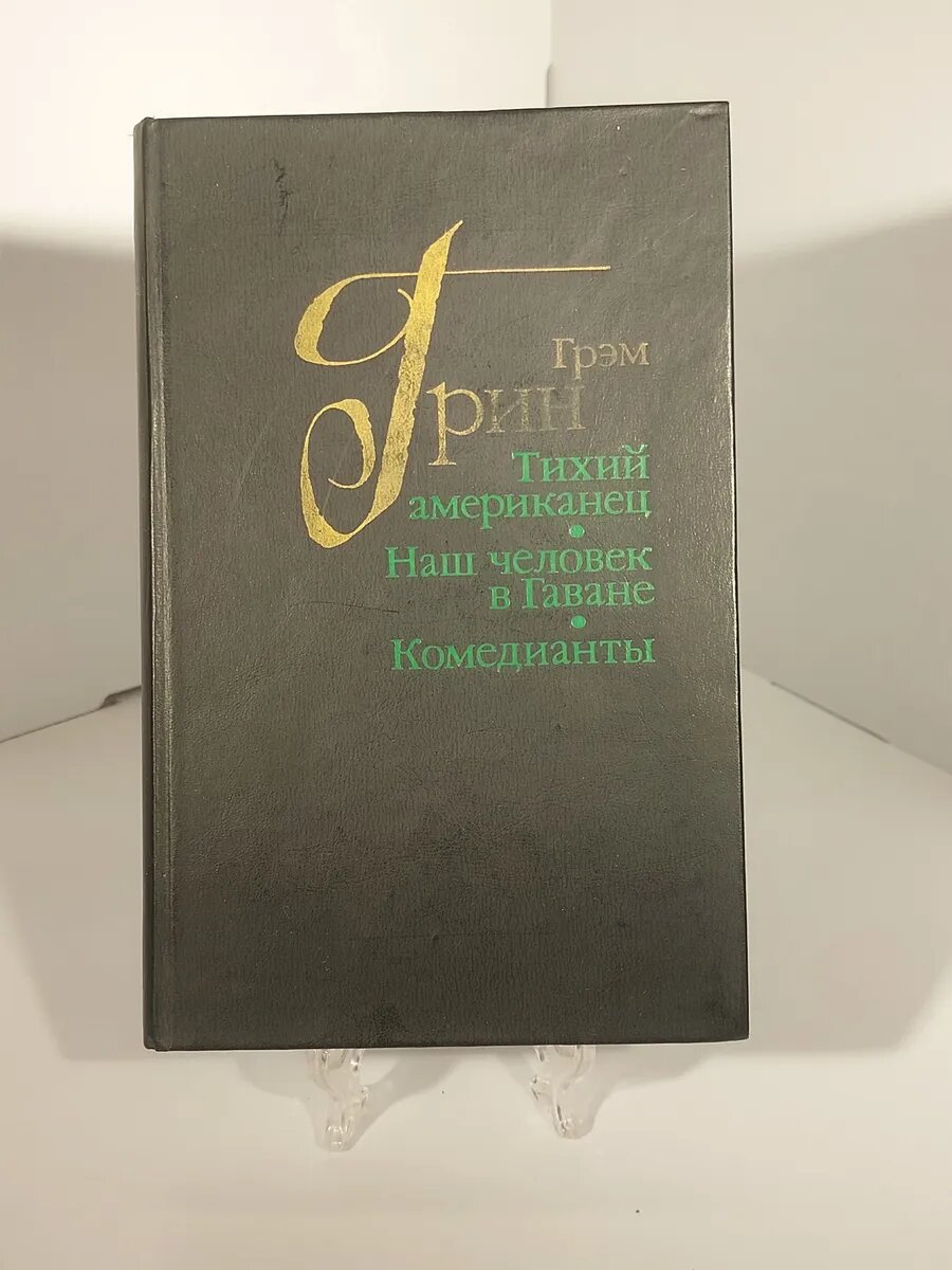 Г. Грин Тихий американец Наш человек в Гаване Комедианты