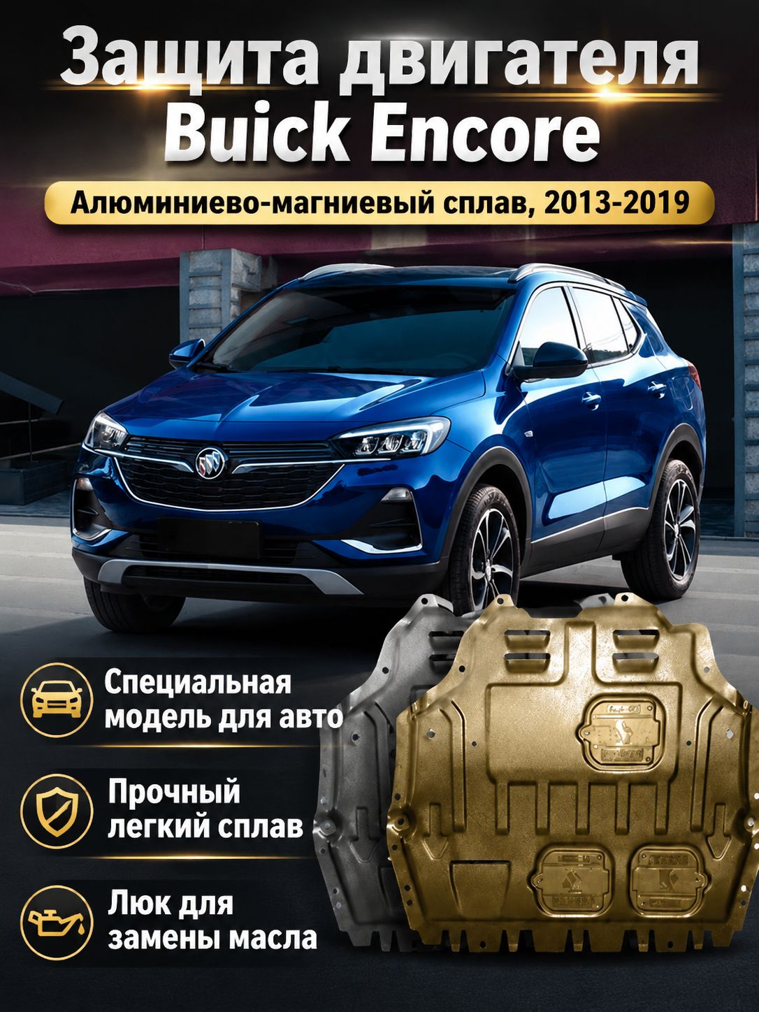 Защита картера двигателя для Buick Encore 2013 2019, алюминиево-магниевый сплав, с отверстием для обслуживания и ребрами жесткости