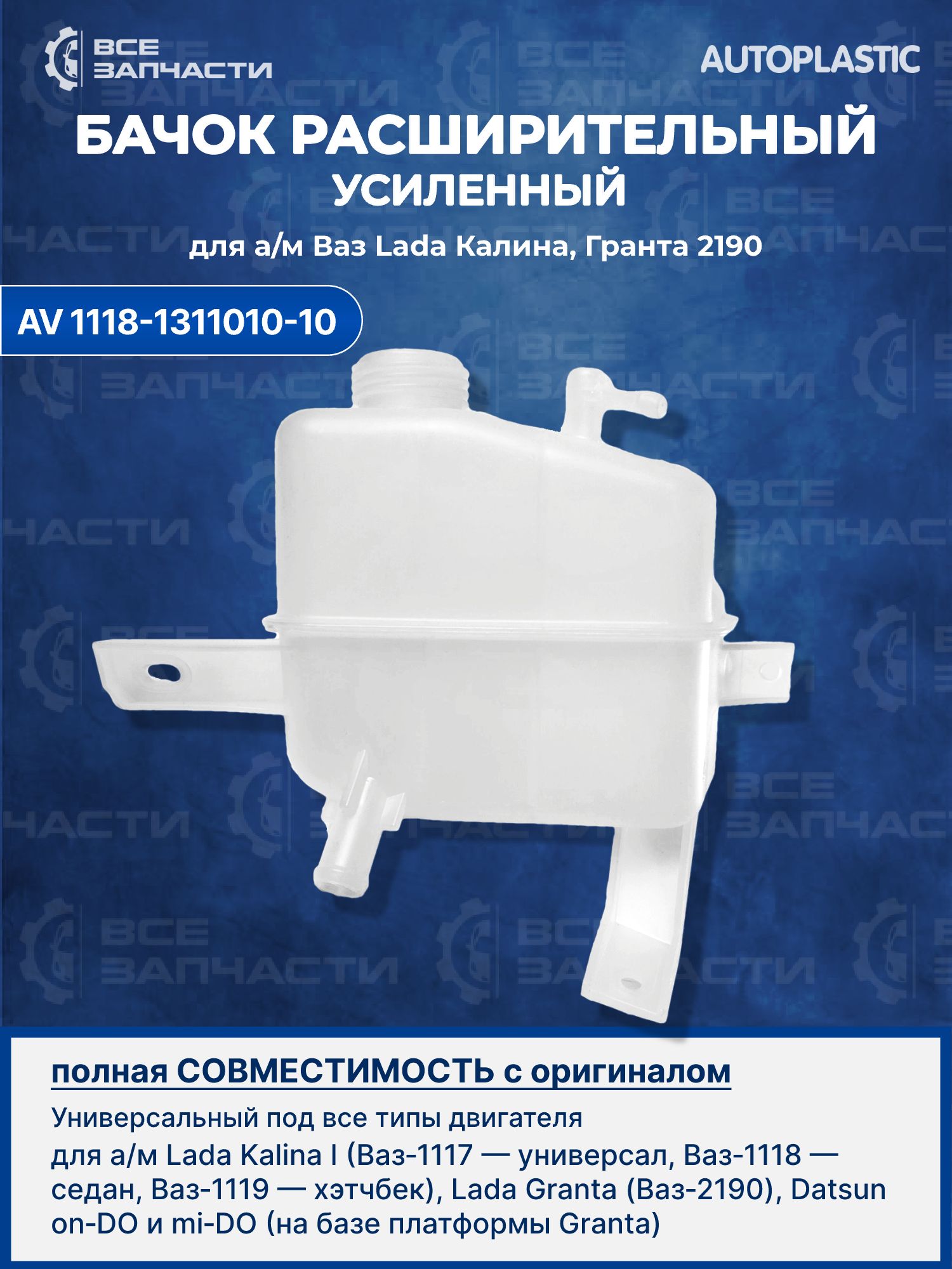 Бачок расширительный Лада Калина 1118-19, Лада Гранта 2190 усиленный AUTOPLASTIC