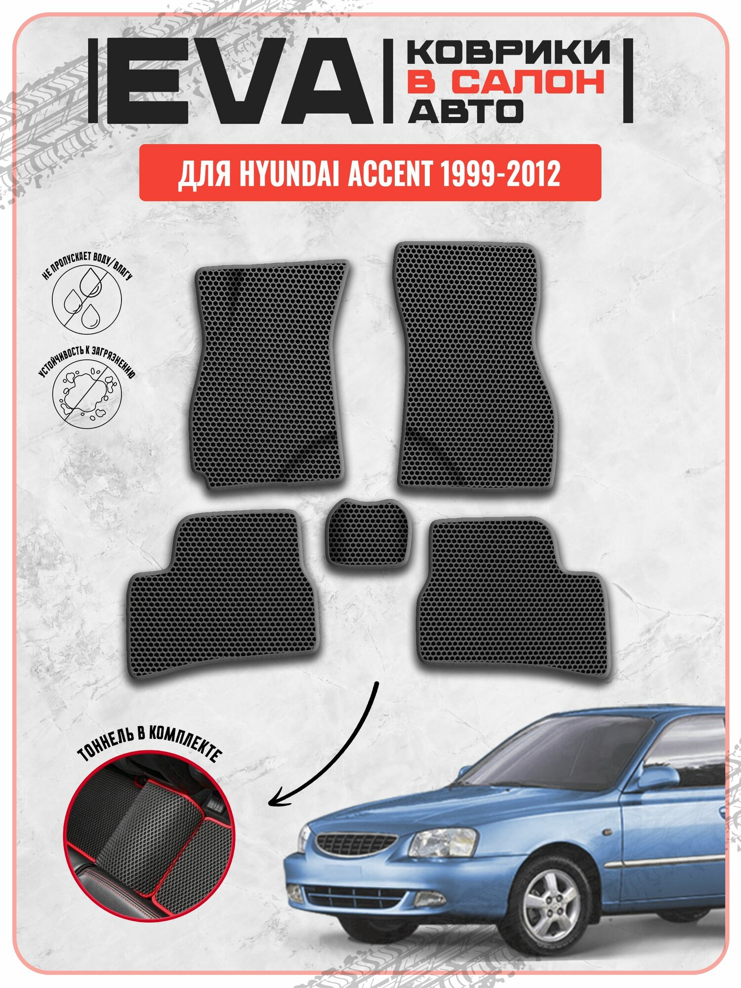 EVA ЭВА ковры для Хендай Акцент/Hyundai Accent 1999-2012 г