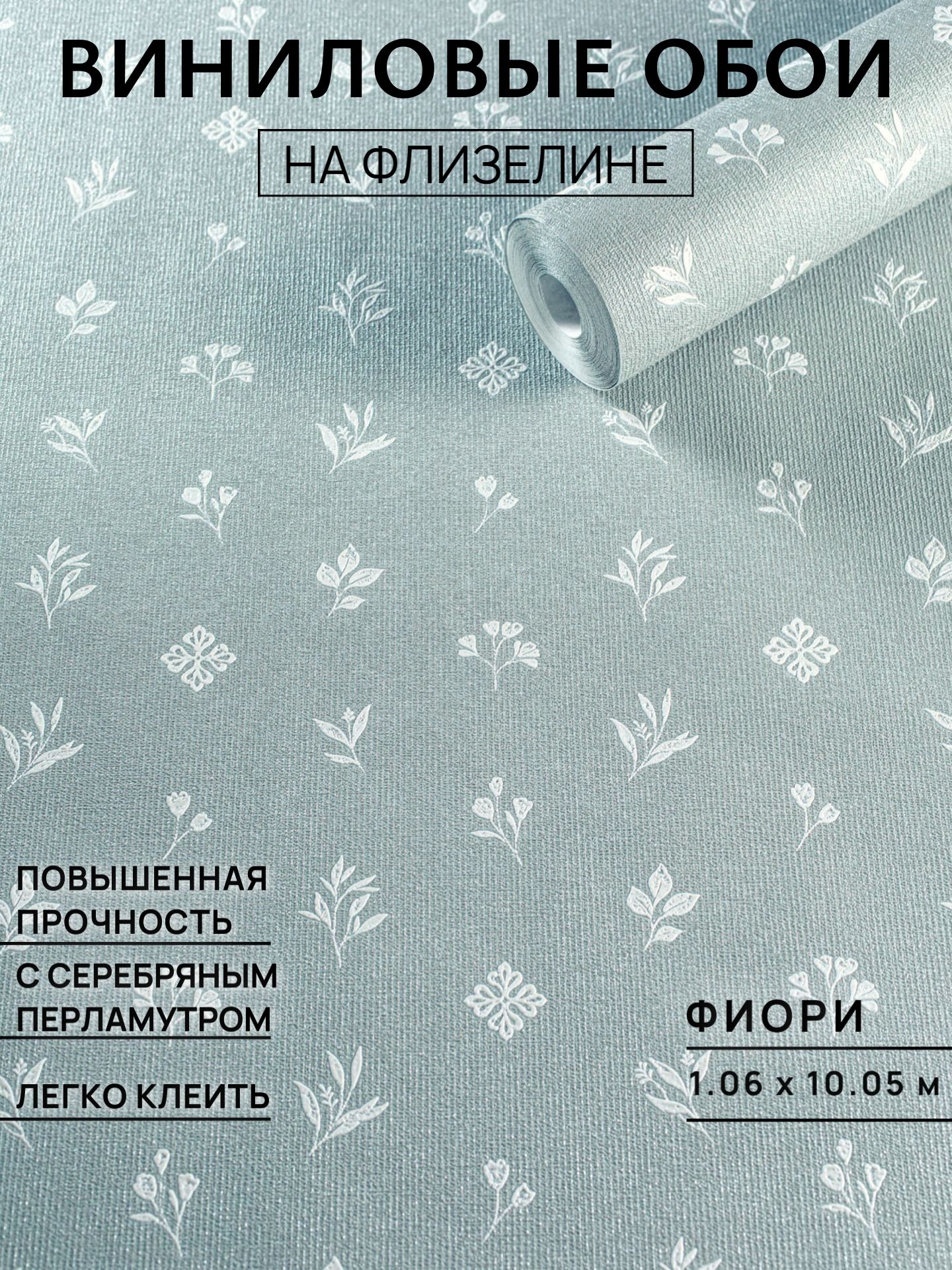 Виниловые обои флизелиновой основе 1.06, Фиори. Для спальни, гостиной, зала, прихожей, детской/обои метровые 10.05 м/вспененный винил
