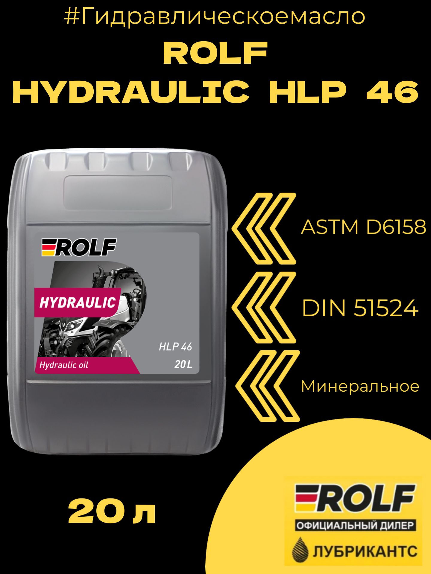 Масло гидравлическое Rolf Hydraulic HLP 46, 20л