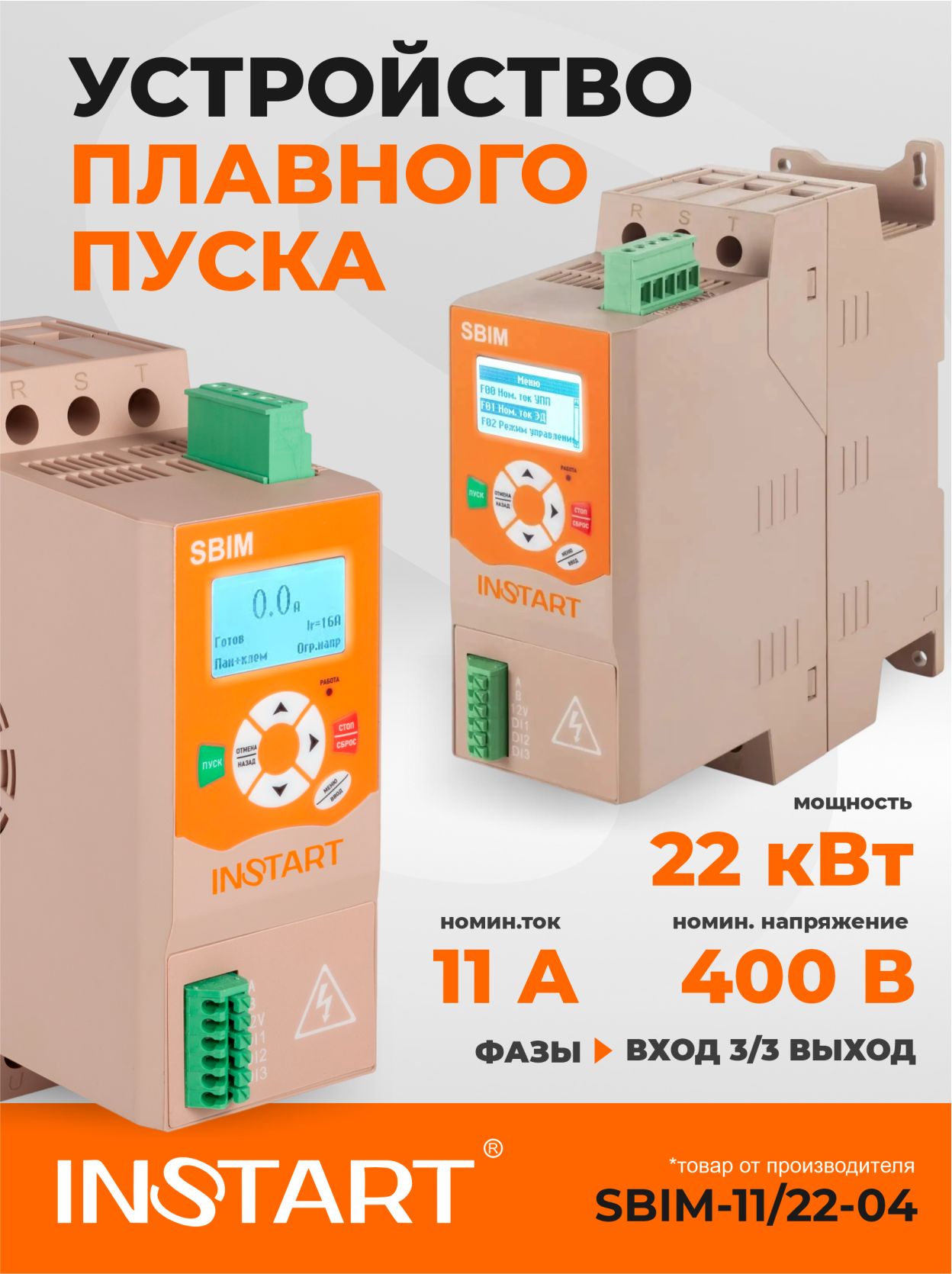 Устройство плавного пуска SBIM-11/22-04, 11кВт 22.0А, 3 400 (380)B, IP20, байпас встроен