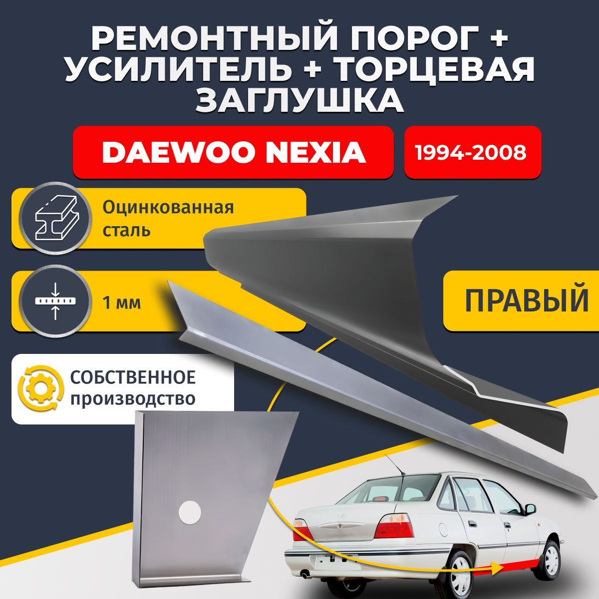 Правый стандартный ремонтный порог + усилитель + торцевая заглушка на Daewoo Nexia 1 1994-2008 (Деу Нексия 1), оцинкованная сталь 1 мм.