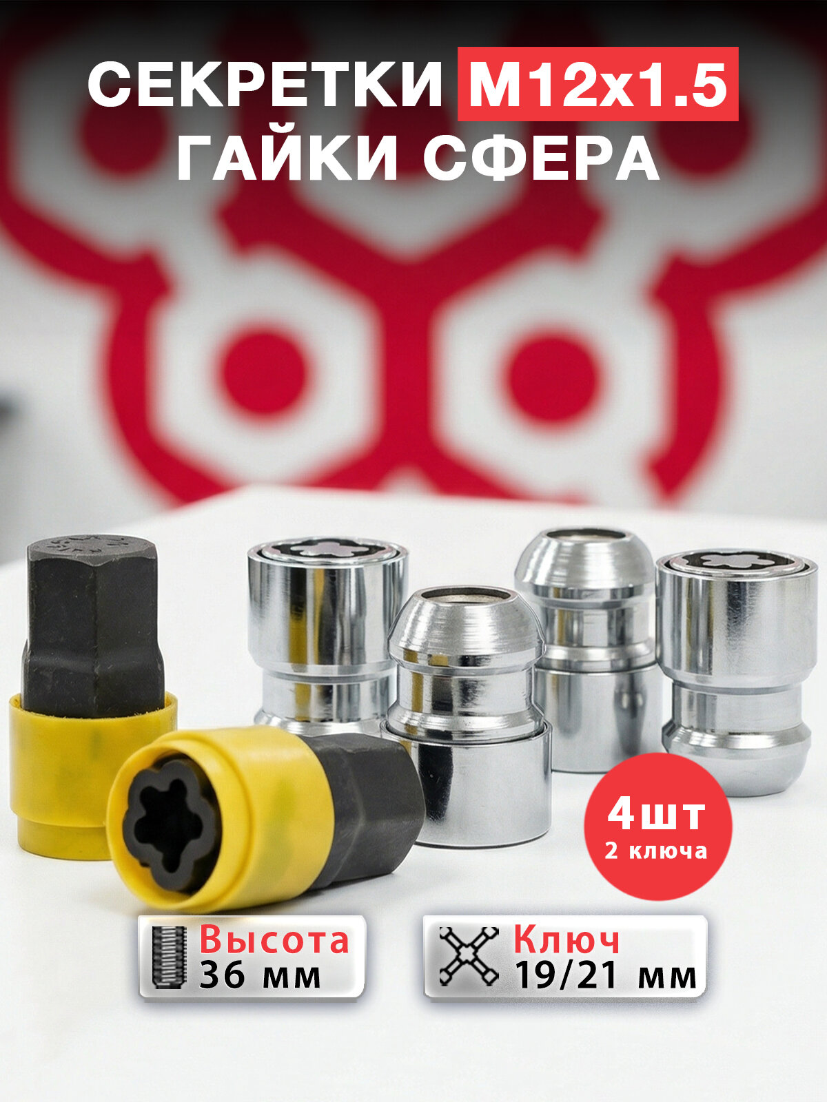 Гайки секретки колесные м12*1.5 36 ключ 19 сфера для литых дисков Honda и штампованного диска Тойота Королла, Хендай Солярис, Киа Рио 3, Шевроле Круз, Форд Фокус, Mazda м12х1.5 (секретка на колеса) — фото 1