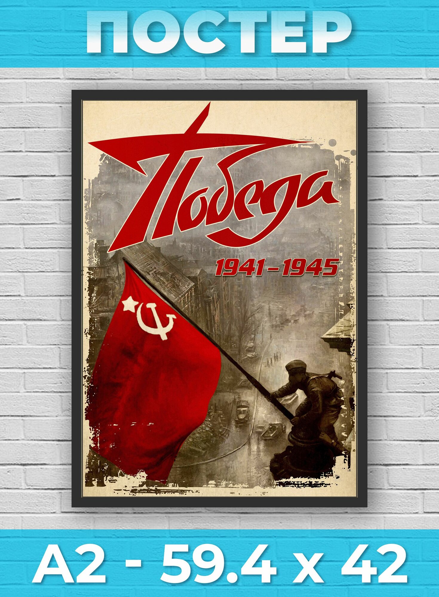 Р129-59.4/42 Постер Победа 1941-1945 Знамя над Берлином А2