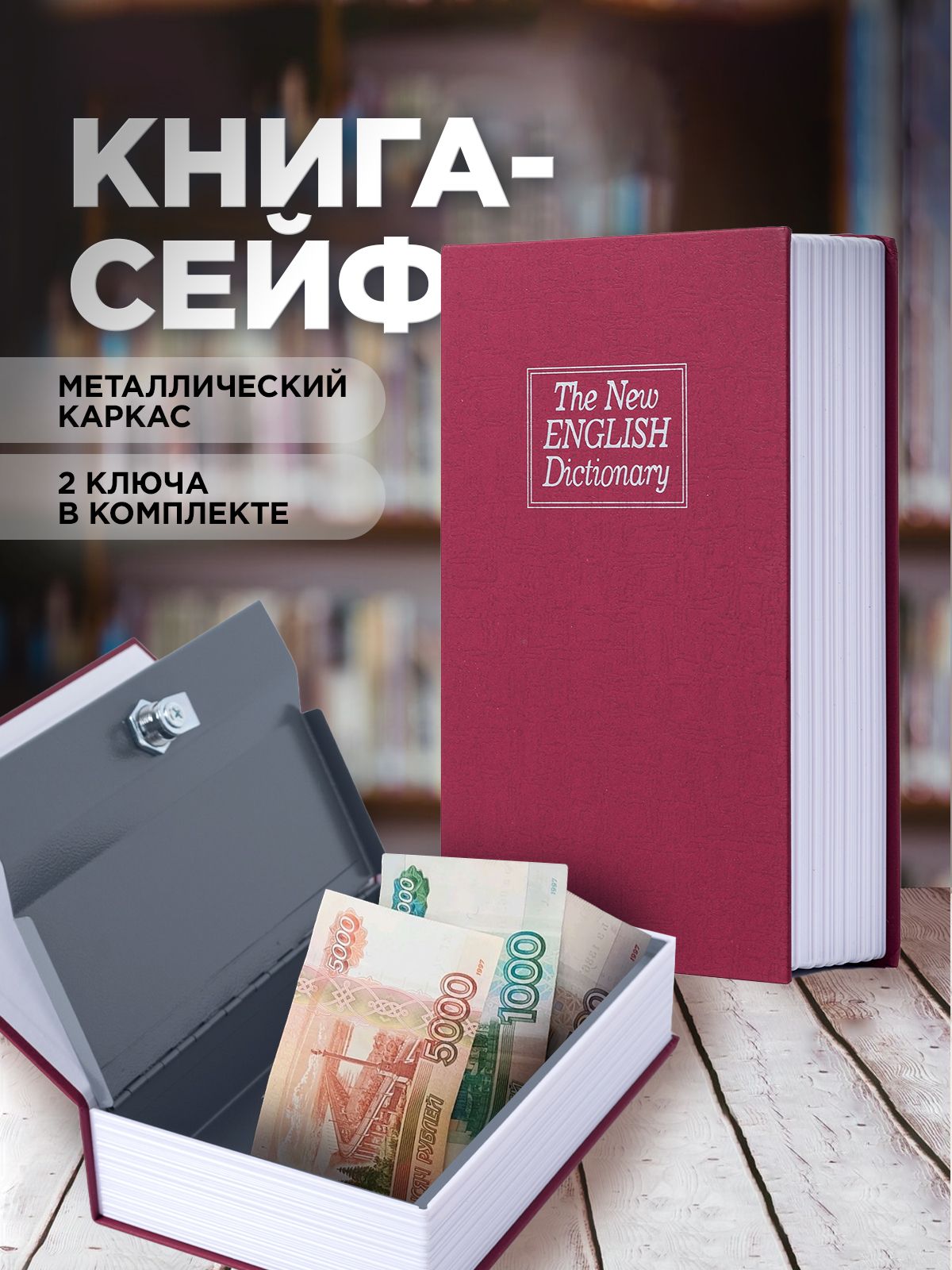 Книга-сейф "Английский словарь" / тайник для денег и документов / шкатулка. Ключевой замок. Размер 24х15.5х5.5 см. Цвет бордовый